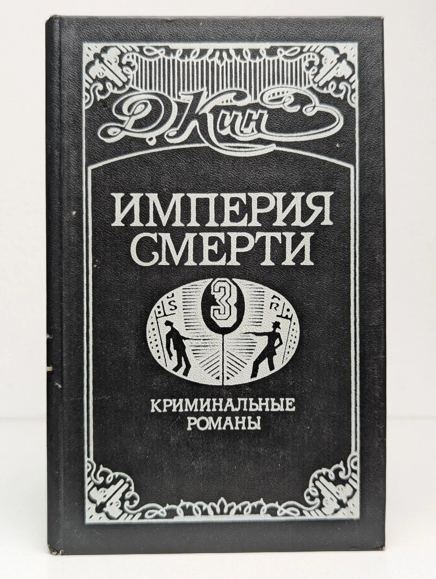 Империя смерти-3. Криминальные романы Кин Дэй 1993