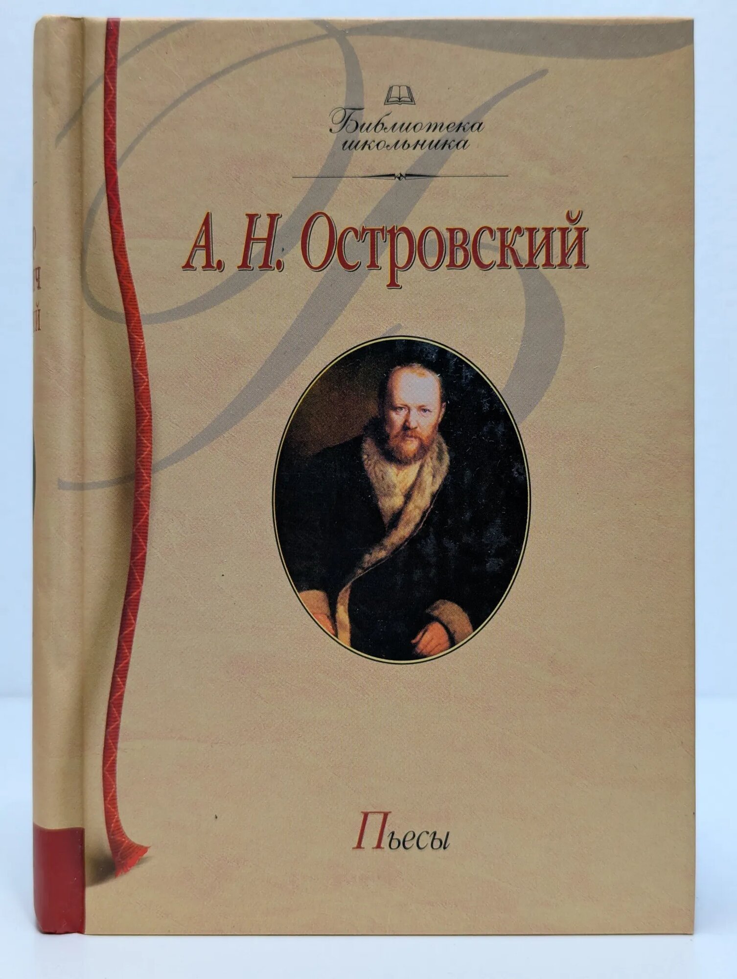 А. Н. Островский. Пьесы Островский Александр Николаевич 2003