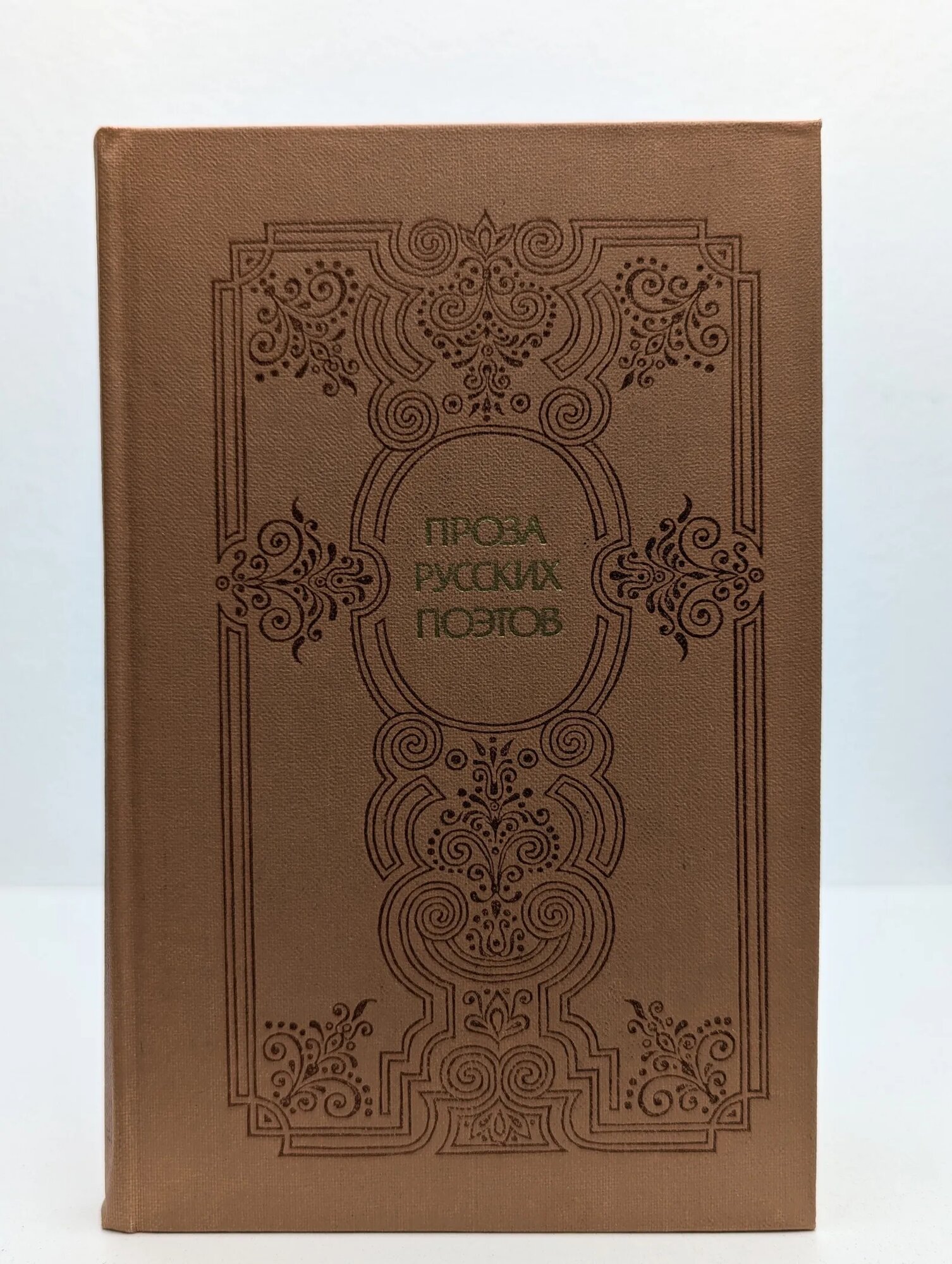 Проза русских поэтов XIX века Сборник 1982