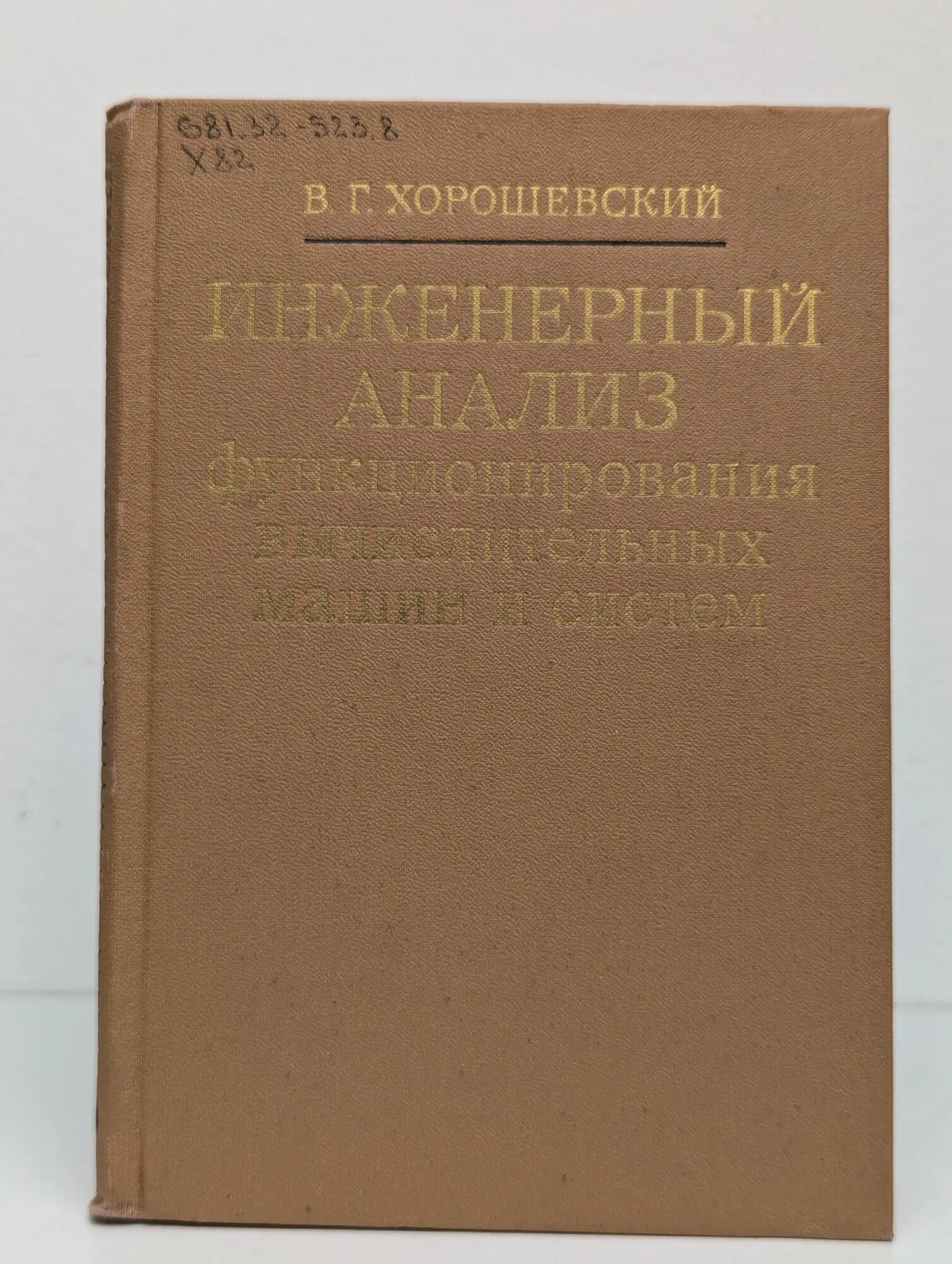 Инженерный анализ функционирования вычислительных машин и систем Хорошевский Виктор Гаврилович 1987