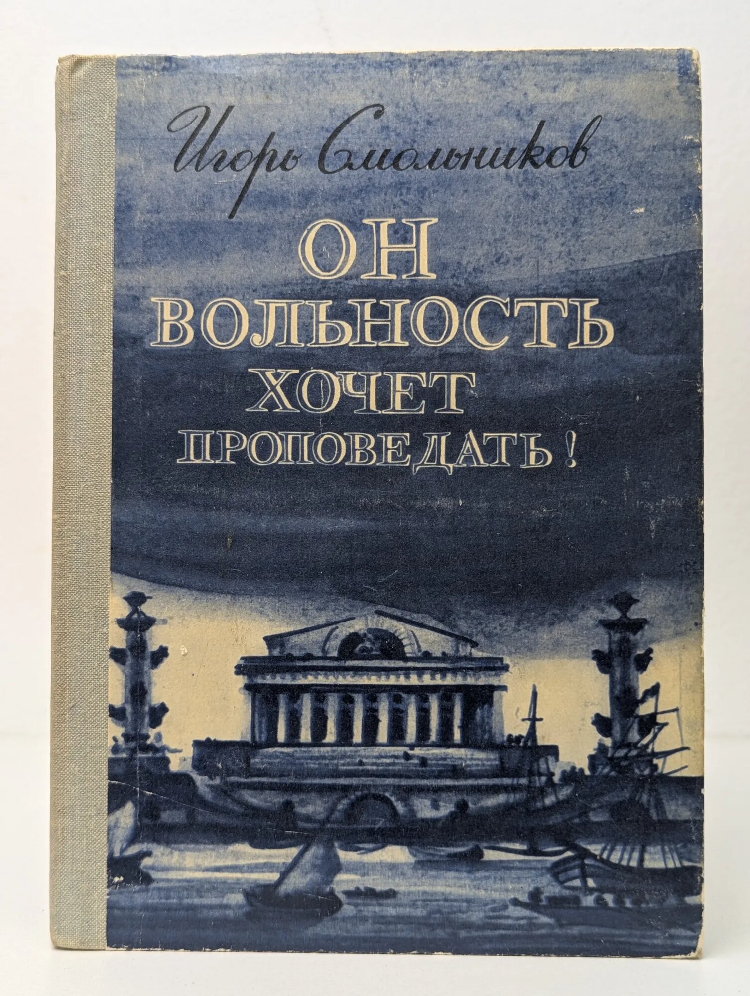 Он вольность хочет проповедать! Страницы жизни П. Чаадаева Смольников Игорь Федорович 1975