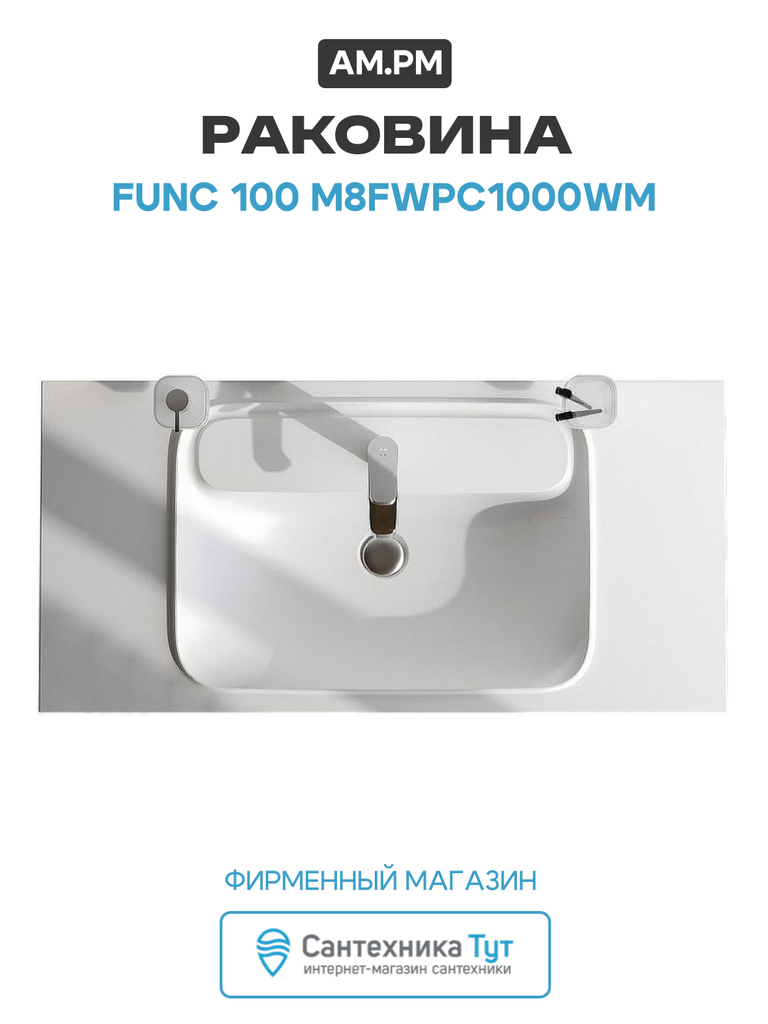Раковина AM.PM Func 100 M8FWPC1000WM Белая матовая искусственный камень полувстраиваемая 100.8 Германия