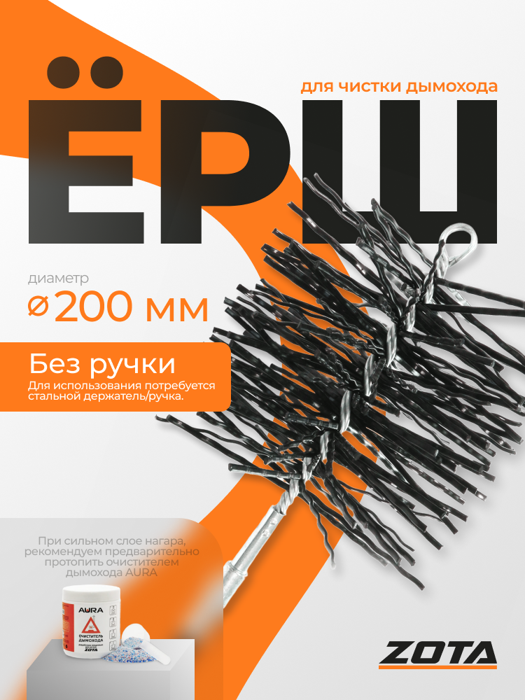 Ерш для чистки дымохода D 200 мм (полипропилен) М12
