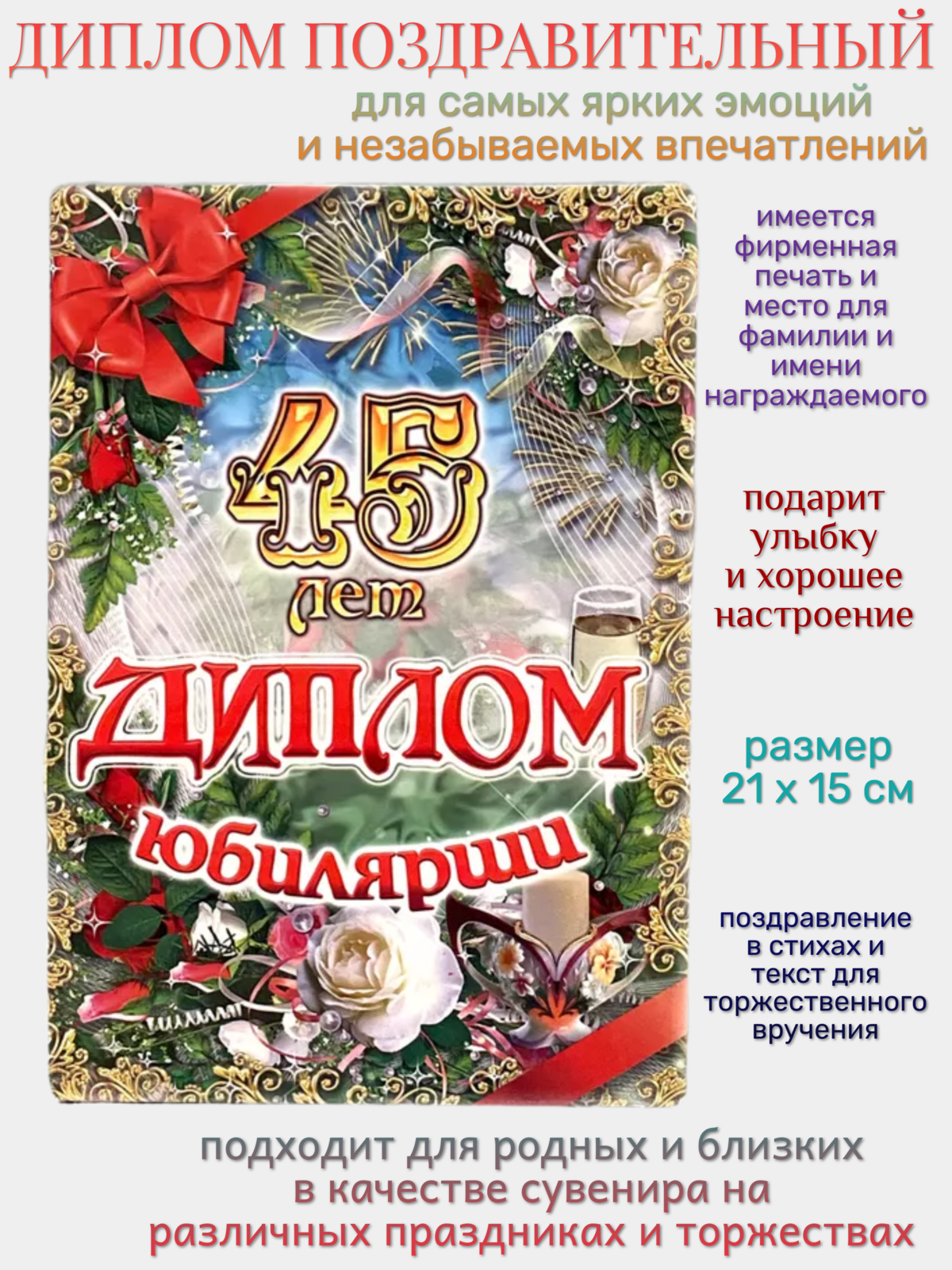 Диплом поздравительный на юбилей 45 лет женский, картон, формат А5