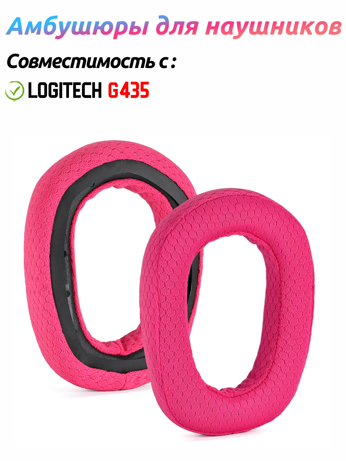 Сменные Амбушюры для наушников для наушников Logitech G435, 1 пара