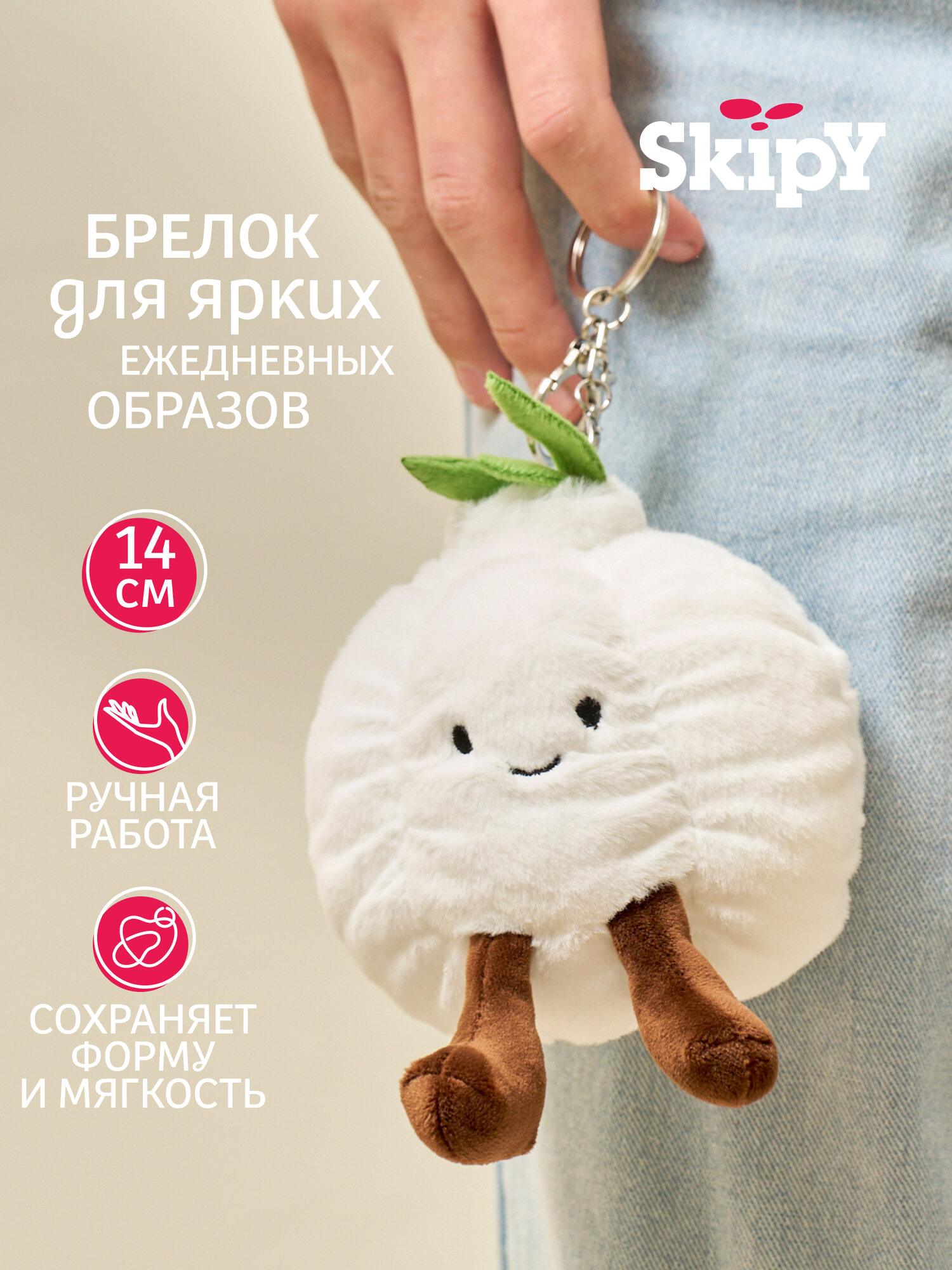 Мягкая игрушка подвес Skipy Чеснок, высота 14 см, 89-X-155-2