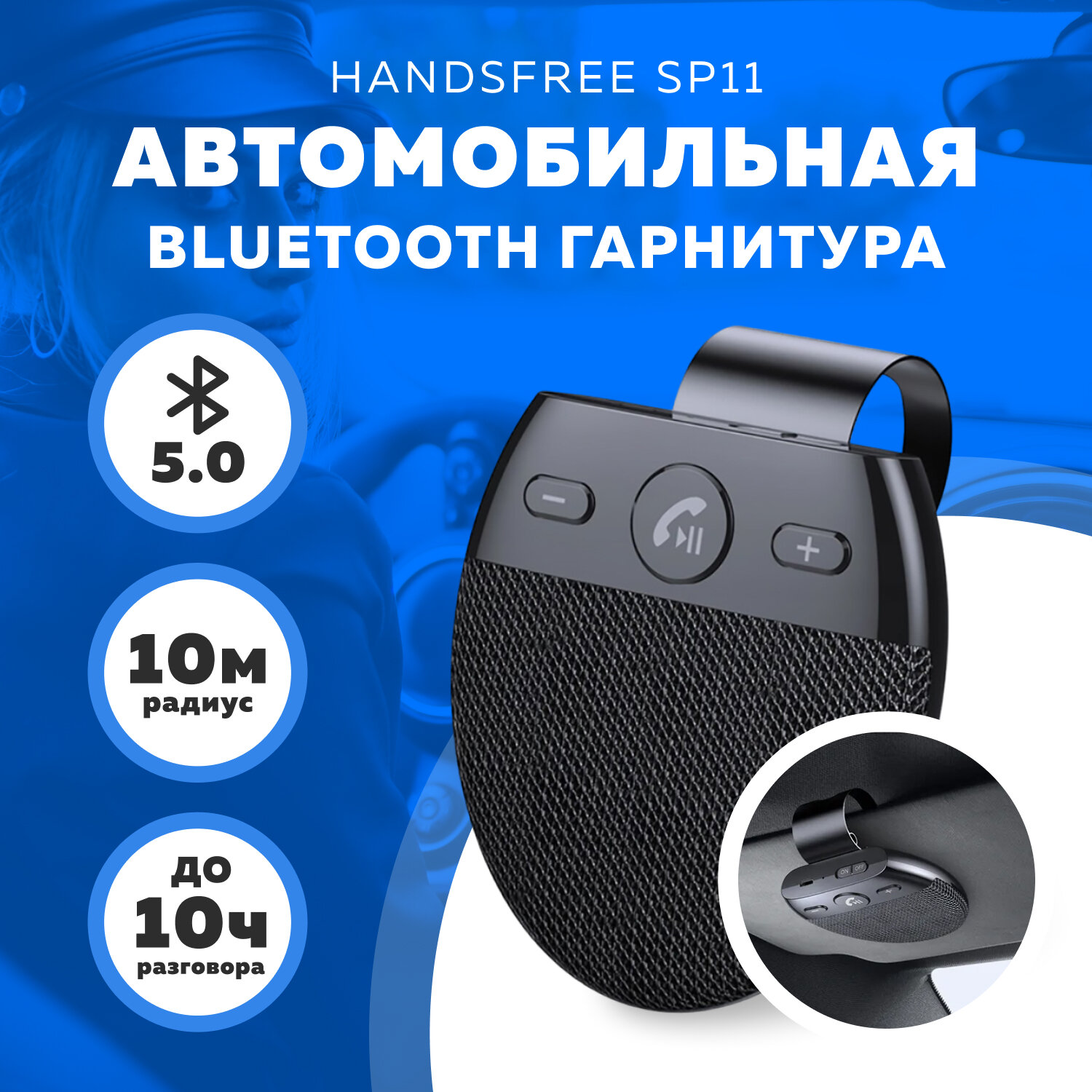 Автомобильная Bluetooth гарнитура Handsfree SP11, голосовое управление