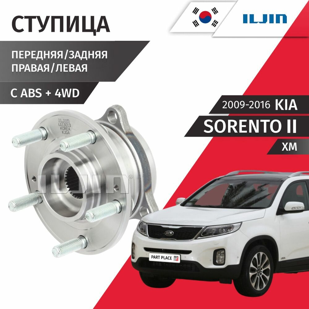 Ступица передняя задняя правая левая Kia Sorento (2) XM 2009 - 2016, 1 шт ILJIN