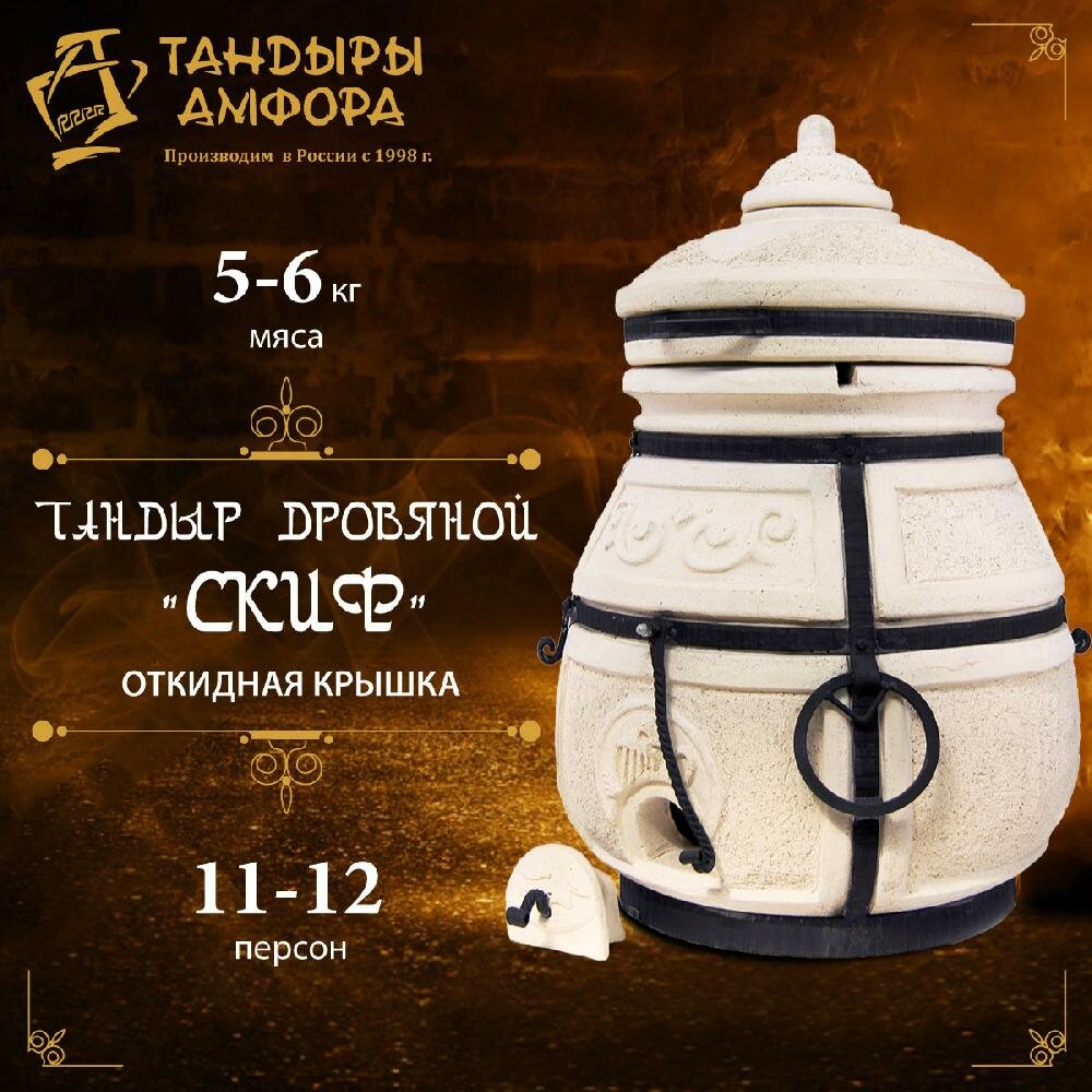 Тандыр дровяной AMFORA "Скиф" откидная крышка, с подставкой и стойкой под крышку, в комплекте с елочкой и этажеркой (3 яруса)