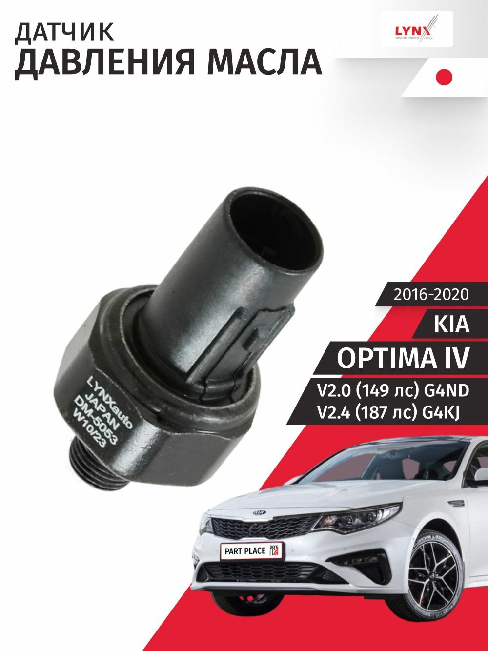 Датчик давления масла Kia Optima (4) JF V2.0 149лс V2.4 187лс G4ND G4KJ 2016 - 2020, 1 шт LYNXauto