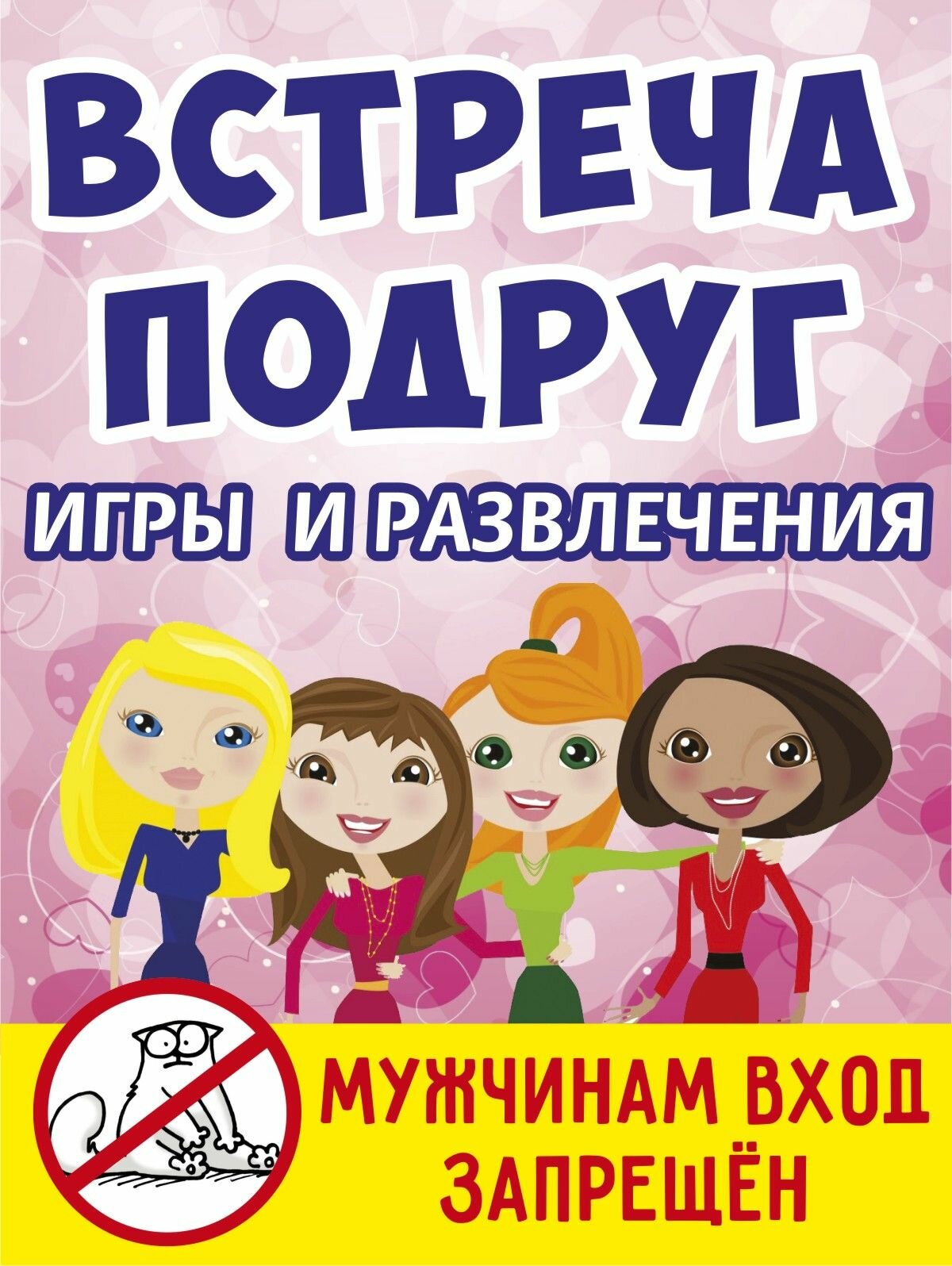 Встреча подруг, девичник