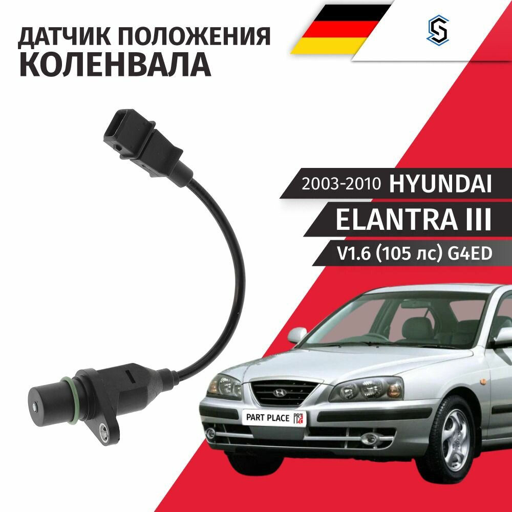 Датчик положения коленчатого вала Hyundai Elantra (3) XD V1.6 105лс G4ED 2003 - 2010, 1 шт STELLOX