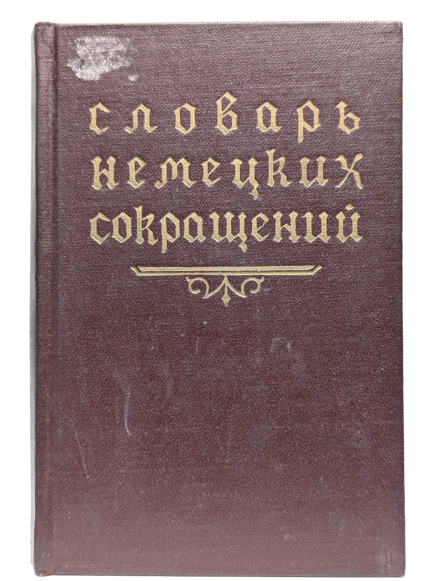 Словарь немецких сокращений сост. Блувштейн Вильгельм Осипович 1958