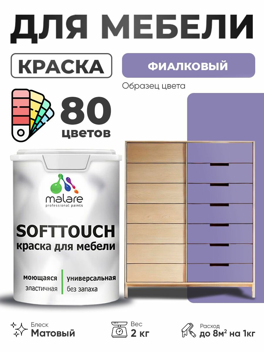 Акриловая краска для мебели Malare SoftTouch для кухонных фасадов для дерева и МДФ, моющаяся быстросохнущая, матовая, фиалковый, 2 кг.