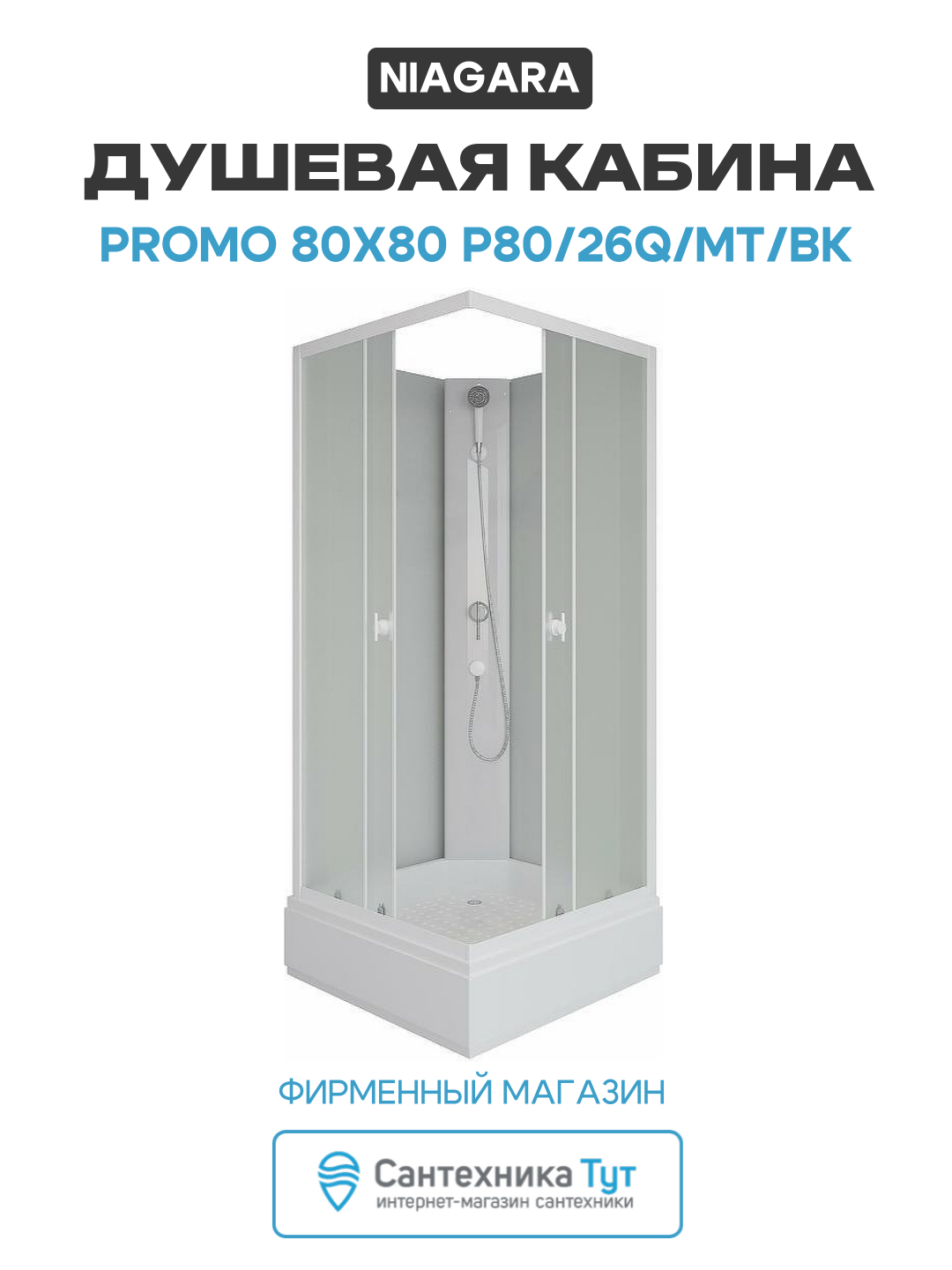 Душевая кабина Niagara Promo 80x80 P80/26Q/MT/BK без гидромассажа 80х80 без гидромассажа белый Китай