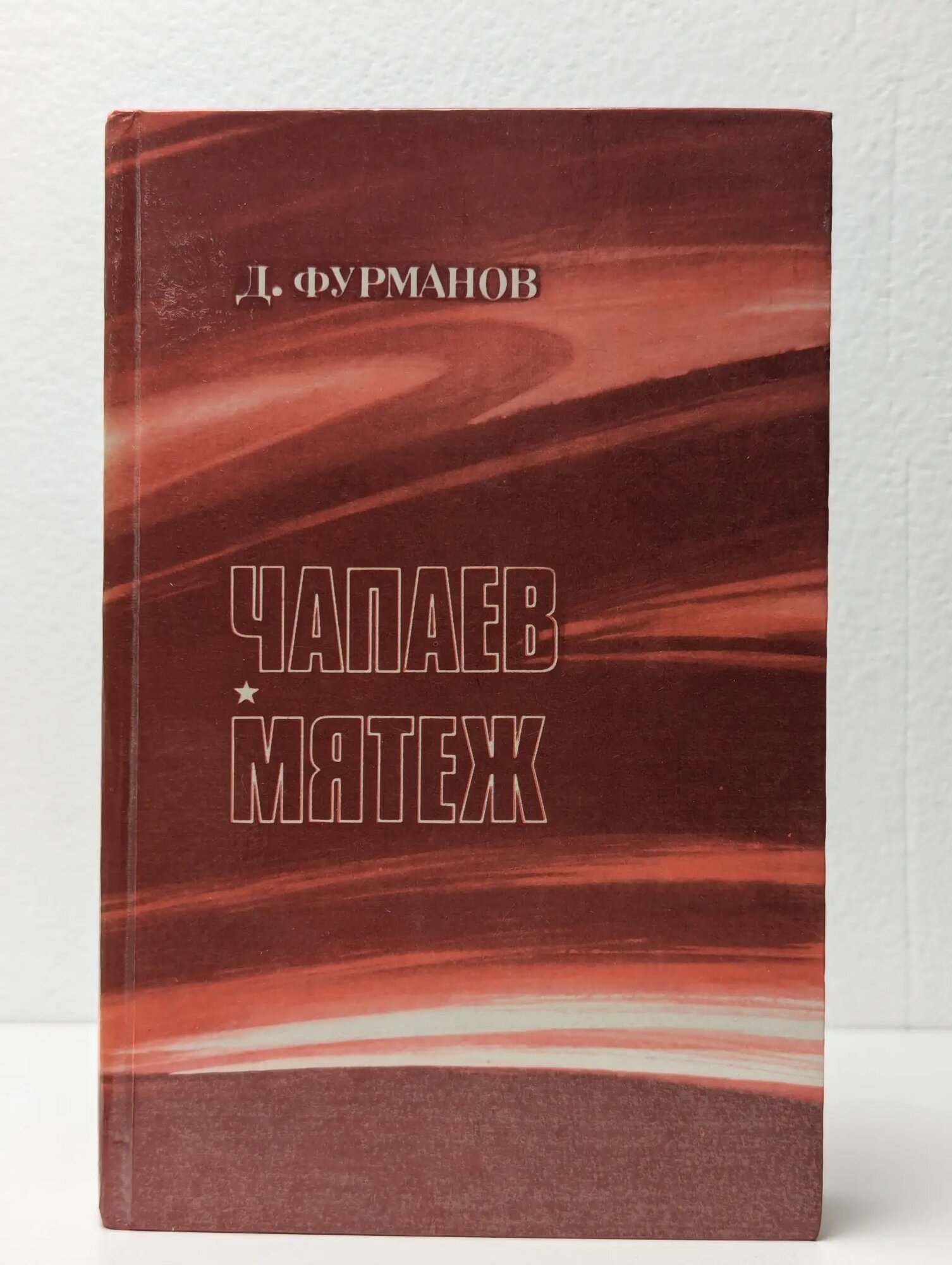 Чапаев. Мятеж Фурманов Дмитрий Андреевич 1985