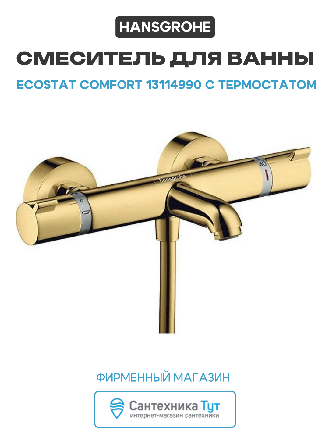 Смеситель для ванны Hansgrohe Ecostat Comfort 13114990 с термостатом Полированное золото латунь на стену Германия