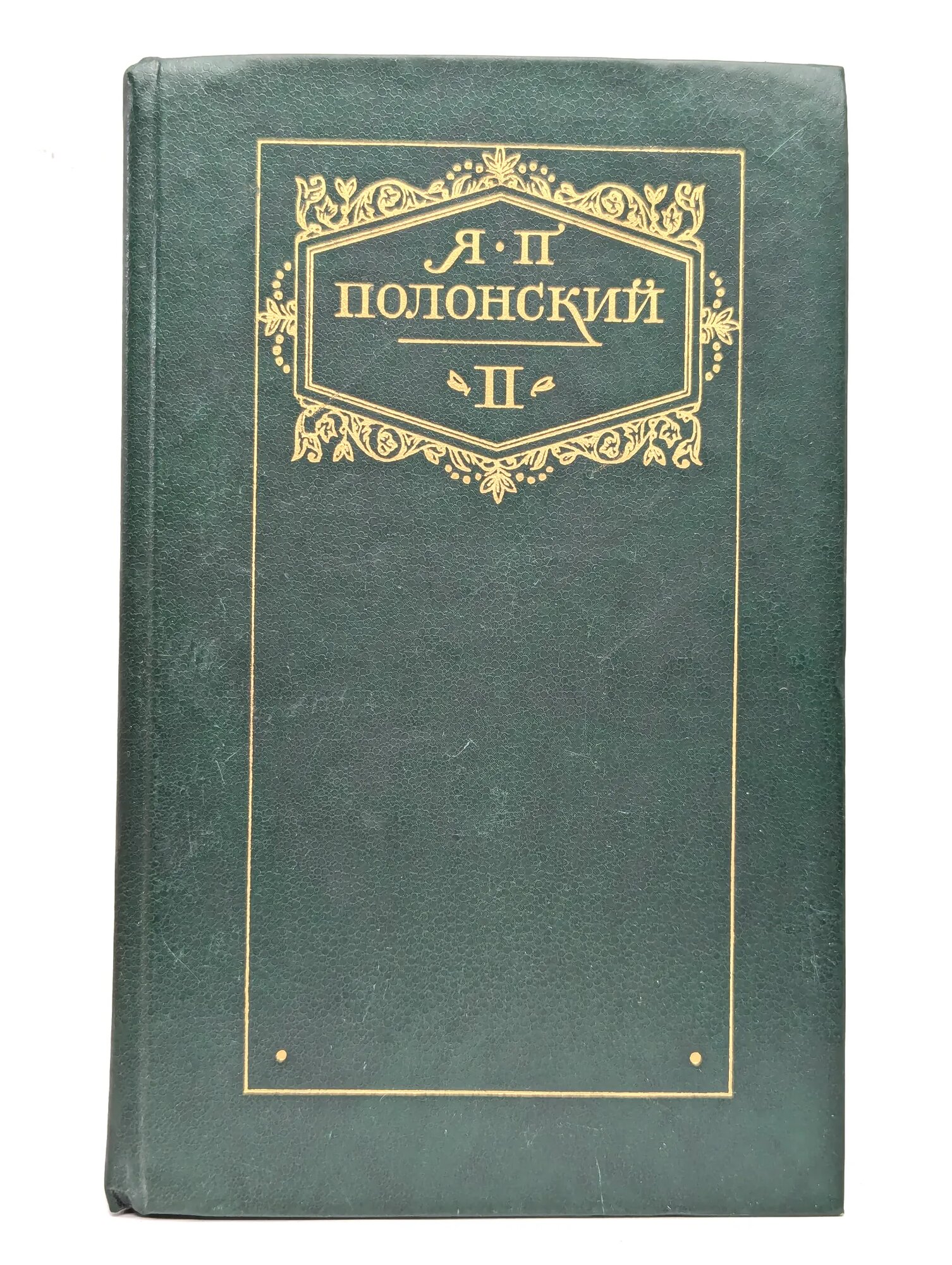 Я. П. Полонский. Сочинения в 2 томах. Том 2 Полонский Яков Петрович 1986