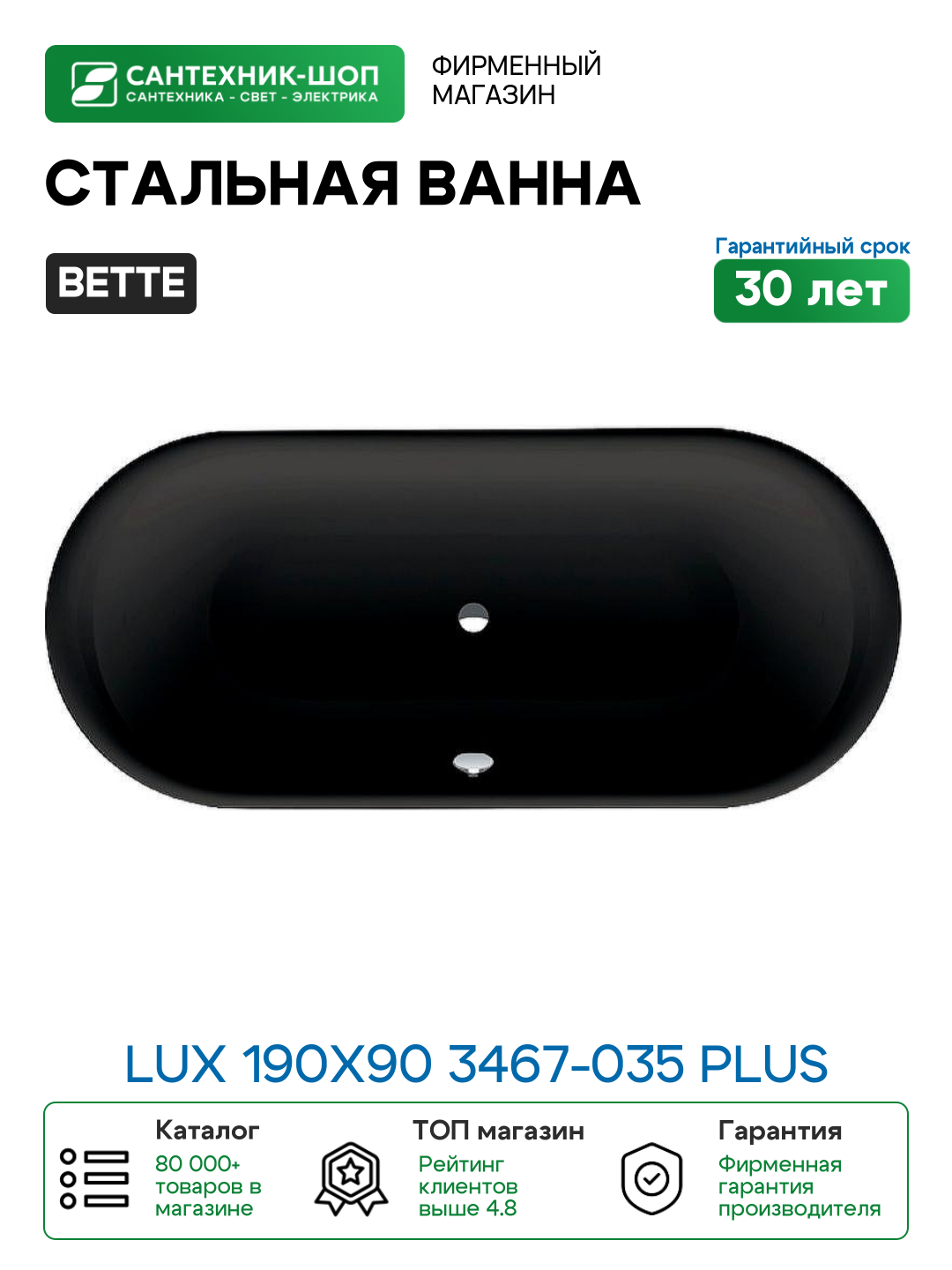 Стальная ванна Bette Lux 190x90 3467-035 PLUS Черное дерево с шумоизоляцией и антигрязевым покрытием