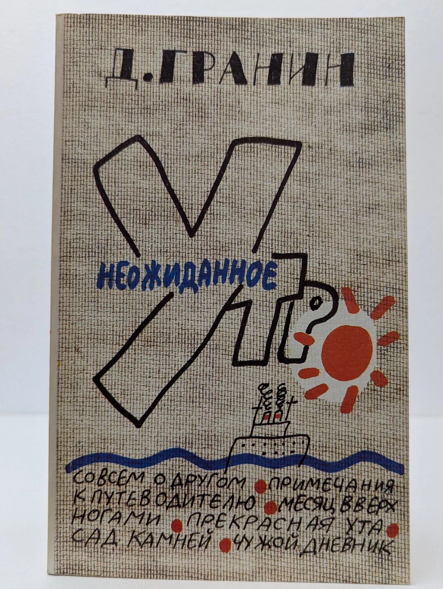 Неожиданное утро Гранин Даниил Александрович 1987