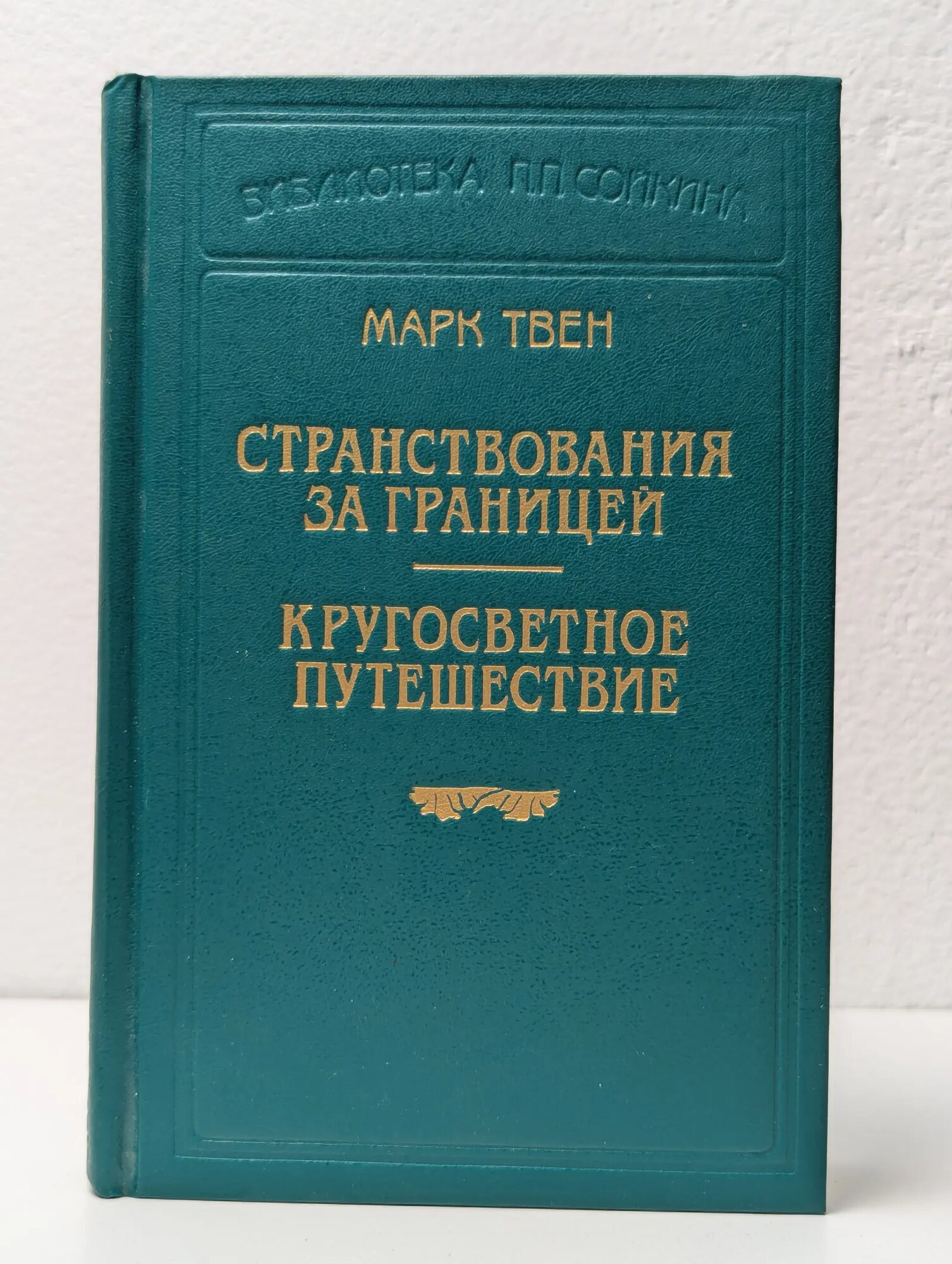Странствования за границей. Кругосветное путешествие Твен Марк 1998