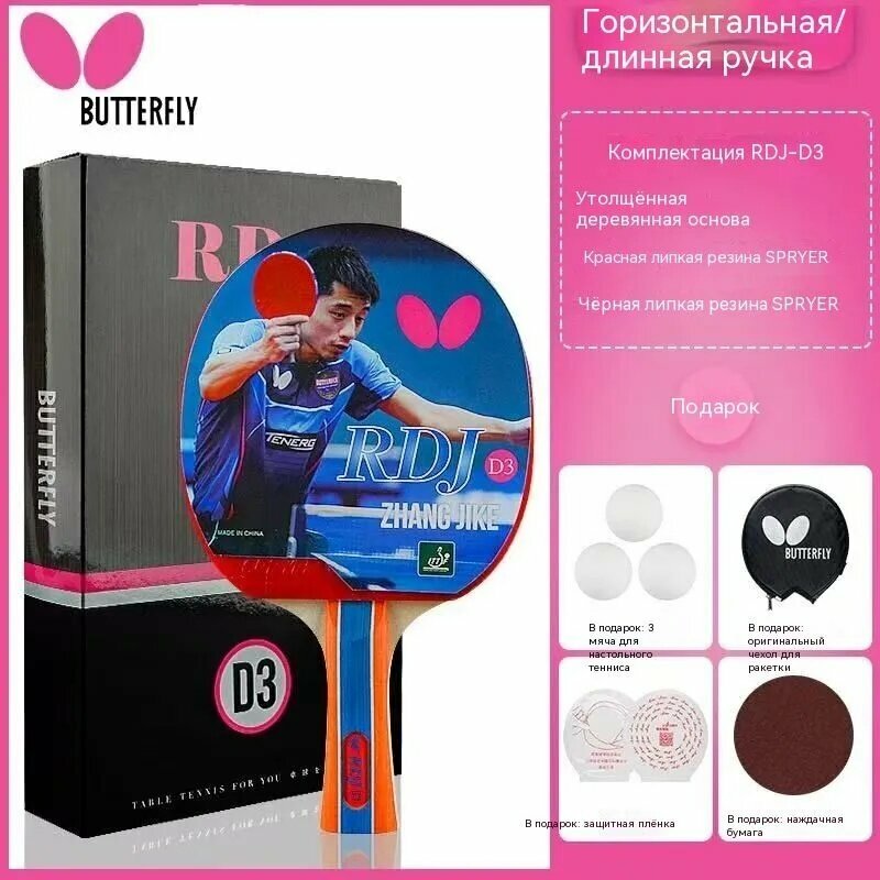 BUTTERFLY Ракетка для настольного тенниса