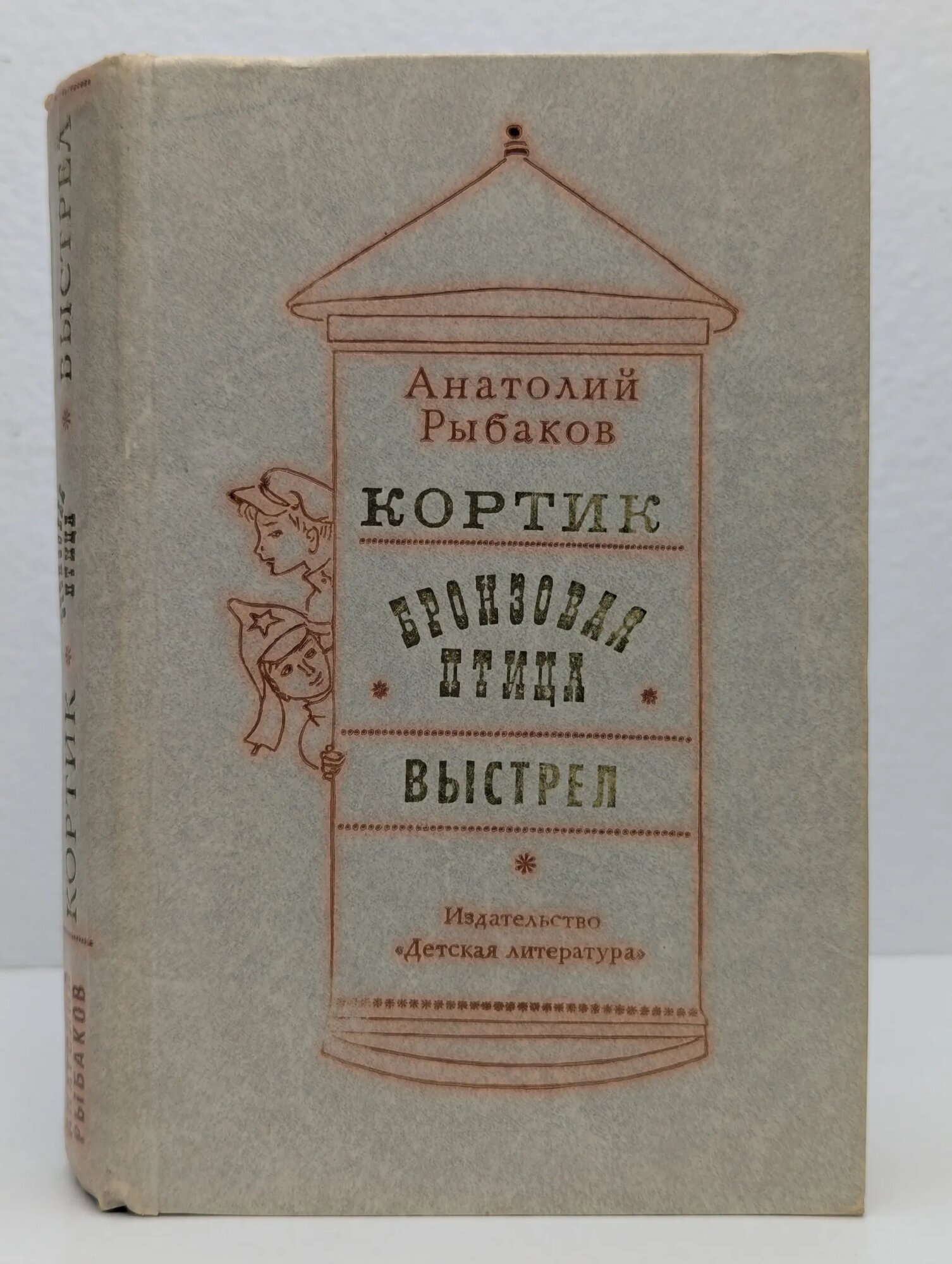 Кортик. Бронзовая птица. Выстрел Рыбаков Анатолий Наумович 1977