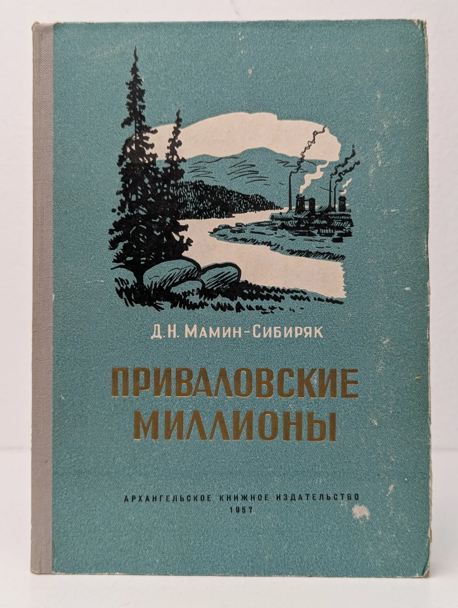 Приваловские миллионы Мамин-Сибиряк Дмитрий Наркисович 1957