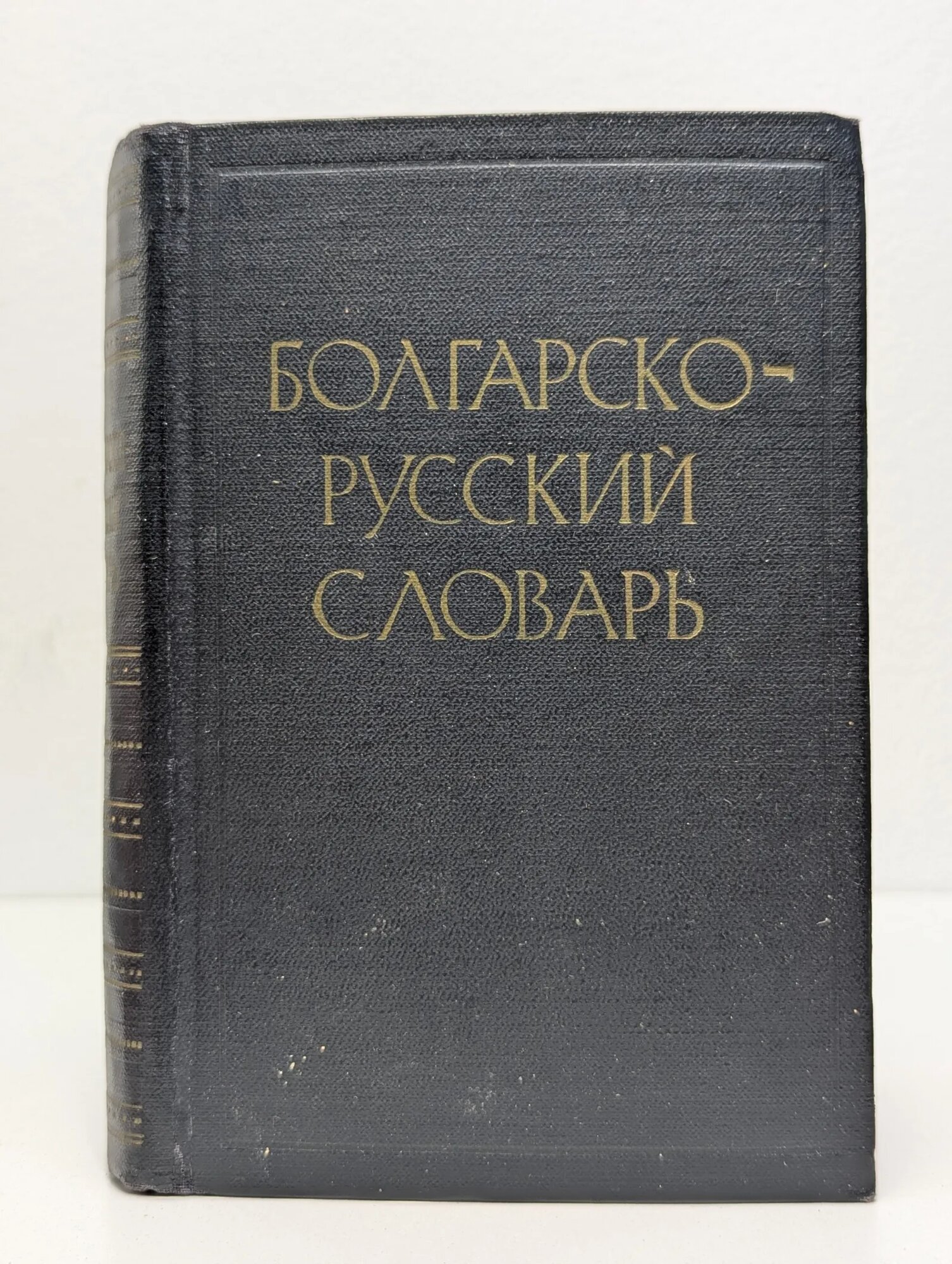 Краткий болгарско-русский словарь Йотов Марин Илиев, Пономарева Н. Н. 1959