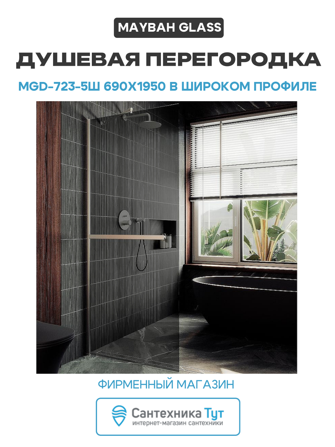 Душевая перегородка Maybah Glass MGD-723-5ш 690x1950 в широком профиле Хром матовый стекло графитовое алюминий