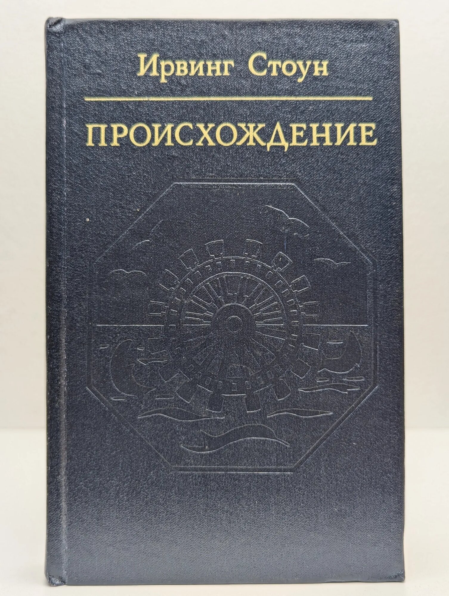 Происхождение Стоун Ирвинг 1984