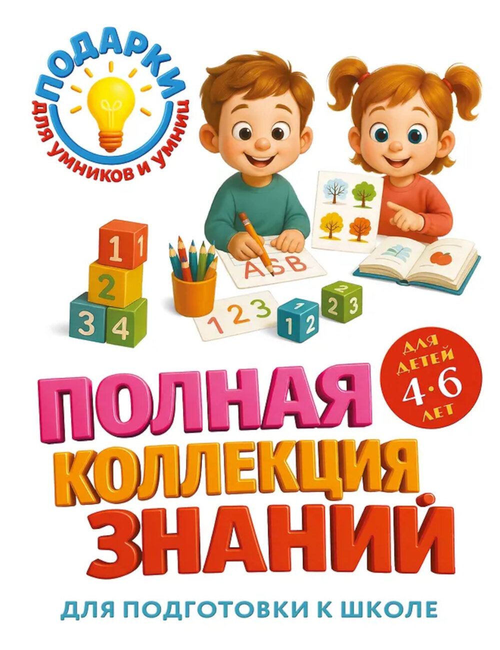 Полная коллекция знаний: для детей 4-6 лет. Александрова О. В.
