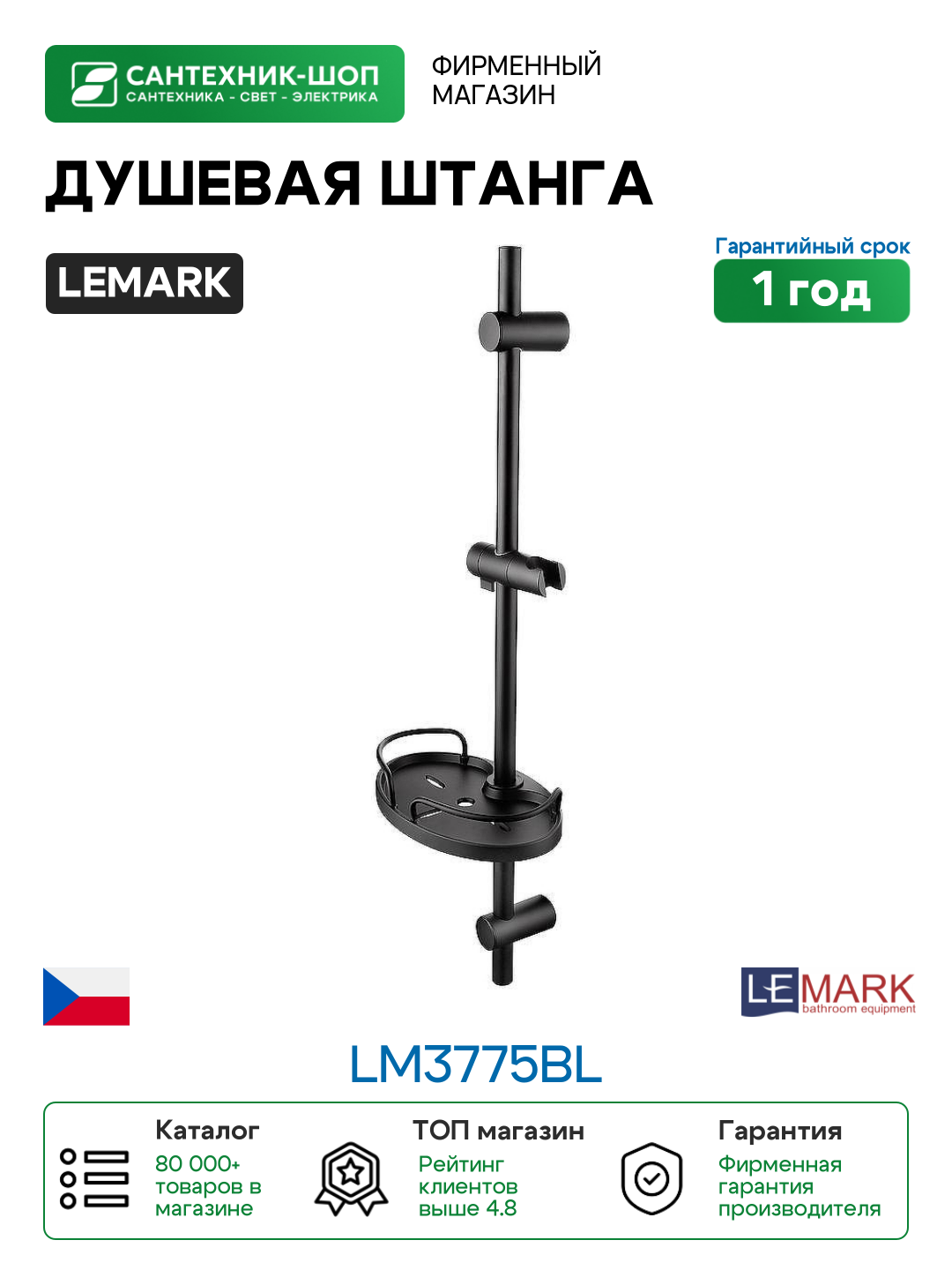 Душевая штанга Lemark LM3775BL Черный