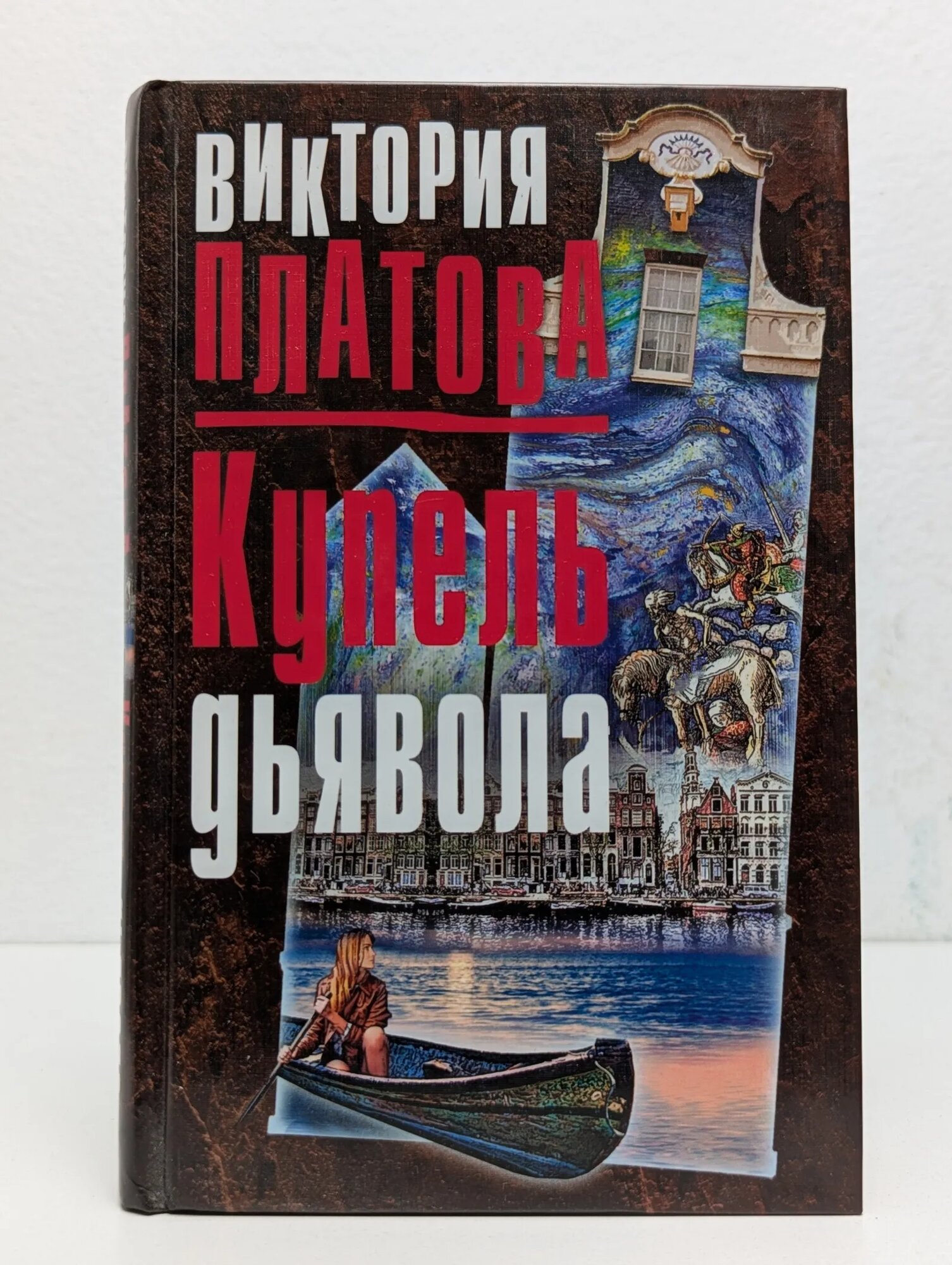 Купель дьявола Платова Виктория Евгеньевна 2017