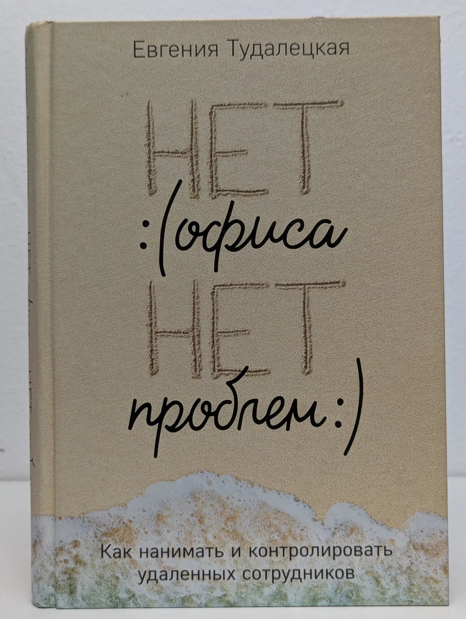 Нет офиса — нет проблем. Как нанимать и контролировать удалённых сотрудников Тудалецкая Евгения 2019