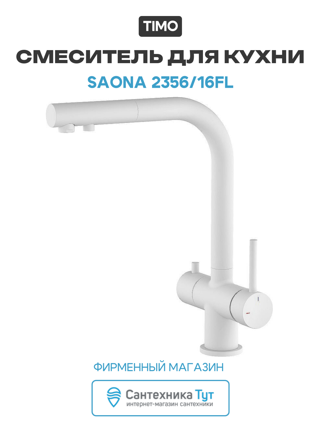 Смеситель для кухни Timo Saona 2356/16FL Белый матовый латунь Финляндия