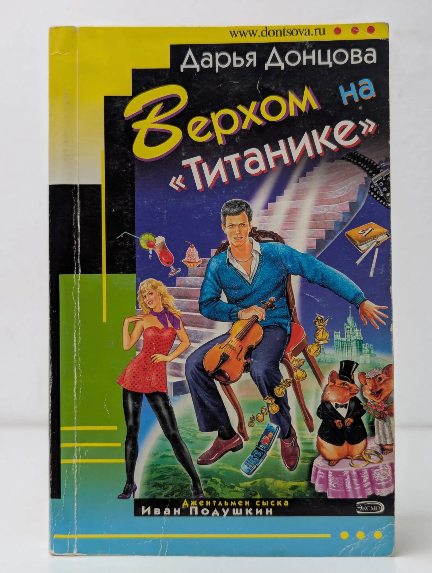 Верхом на "Титанике" Донцова Дарья Аркадьевна 2007