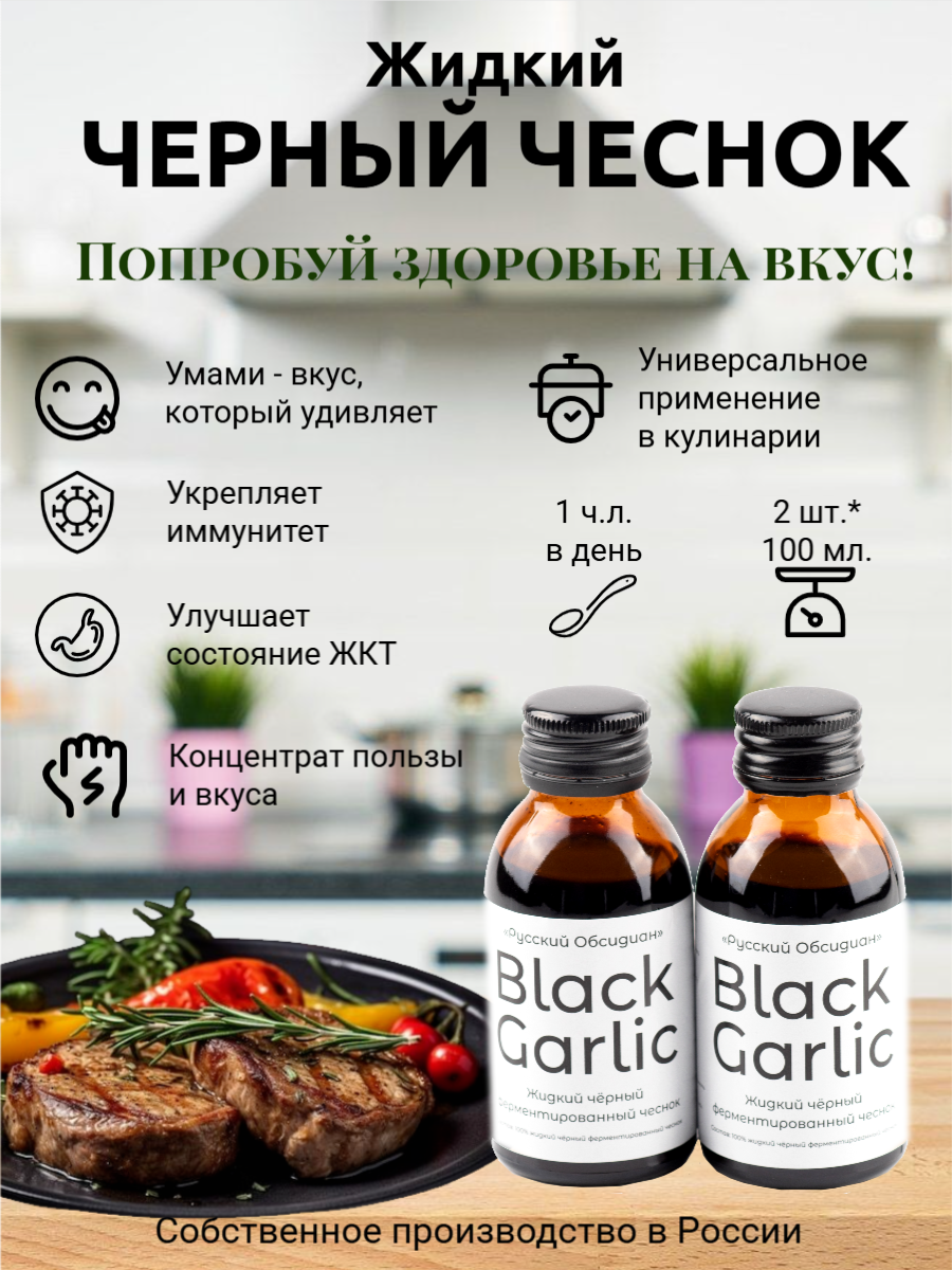 Жидкий чёрный ферментированный чеснок Black Garlic, 2 шт по 100 мл.