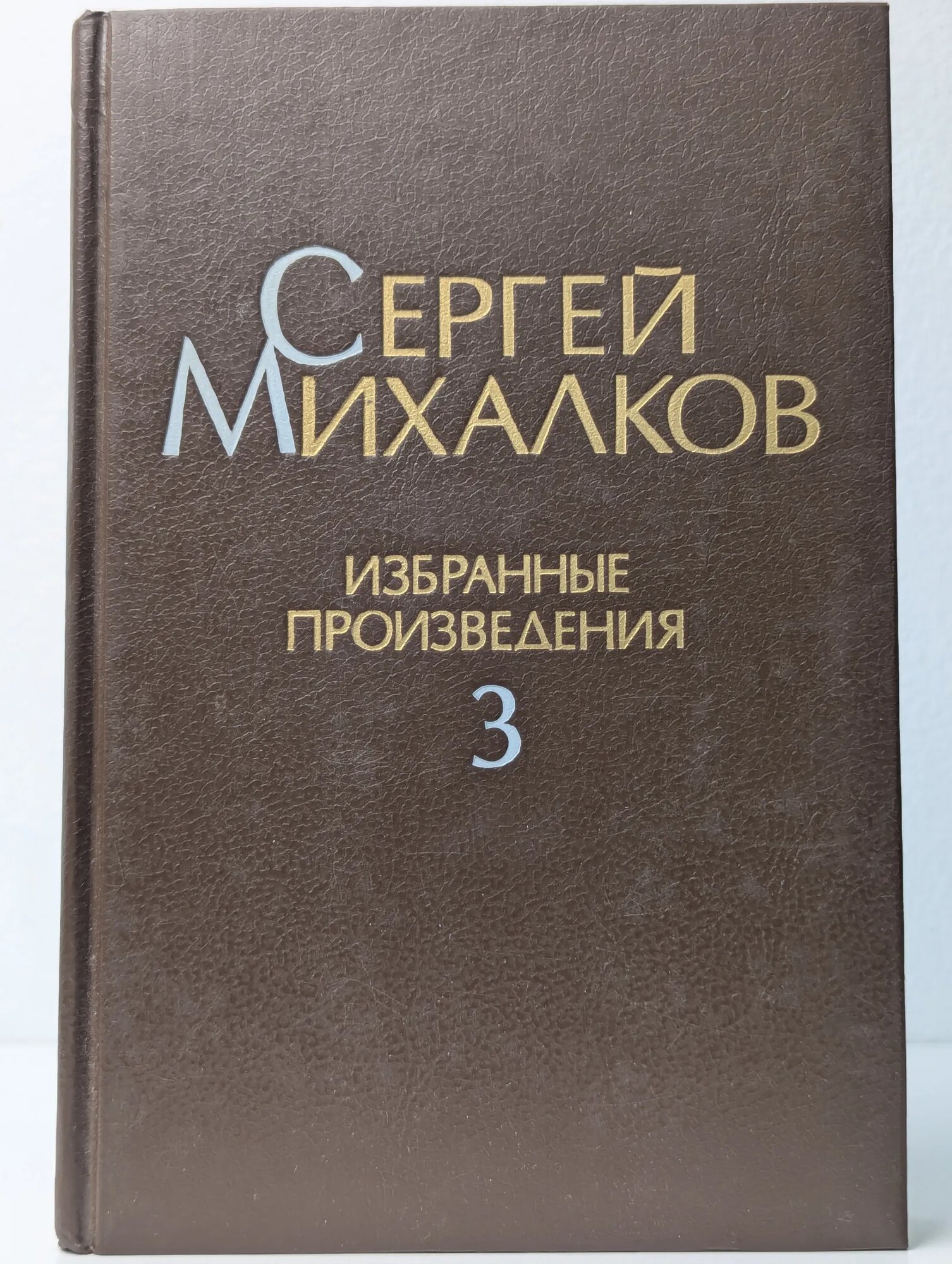 С. В. Михалков. Избранные произведения в 3 томах. Том 3. Театр для взрослых Михалков Сергей Владимирович 1991