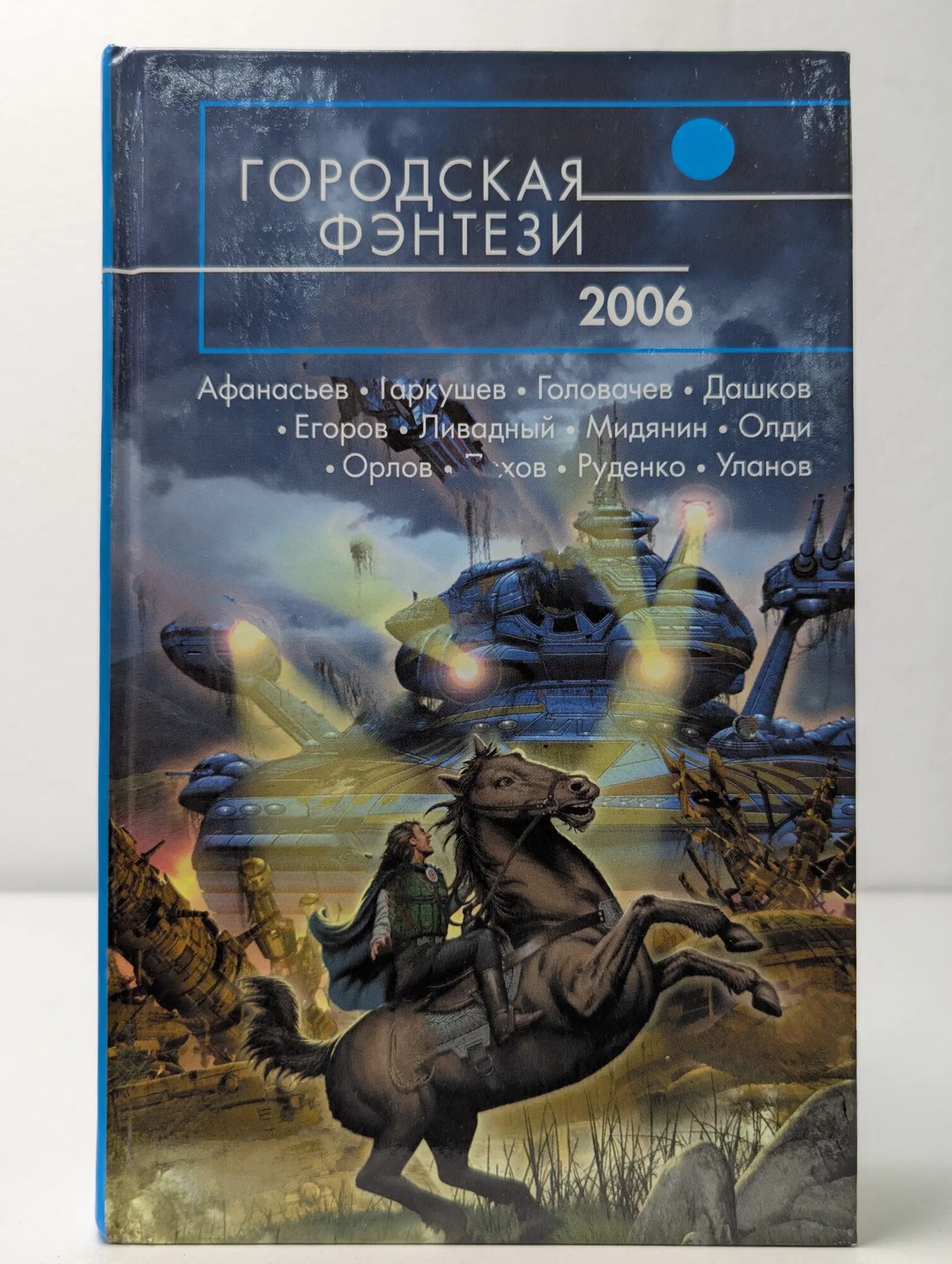 Городская фэнтези - 2006. Фантастические повести и рассказы Мельник Василий Иванович (сост.) 2006