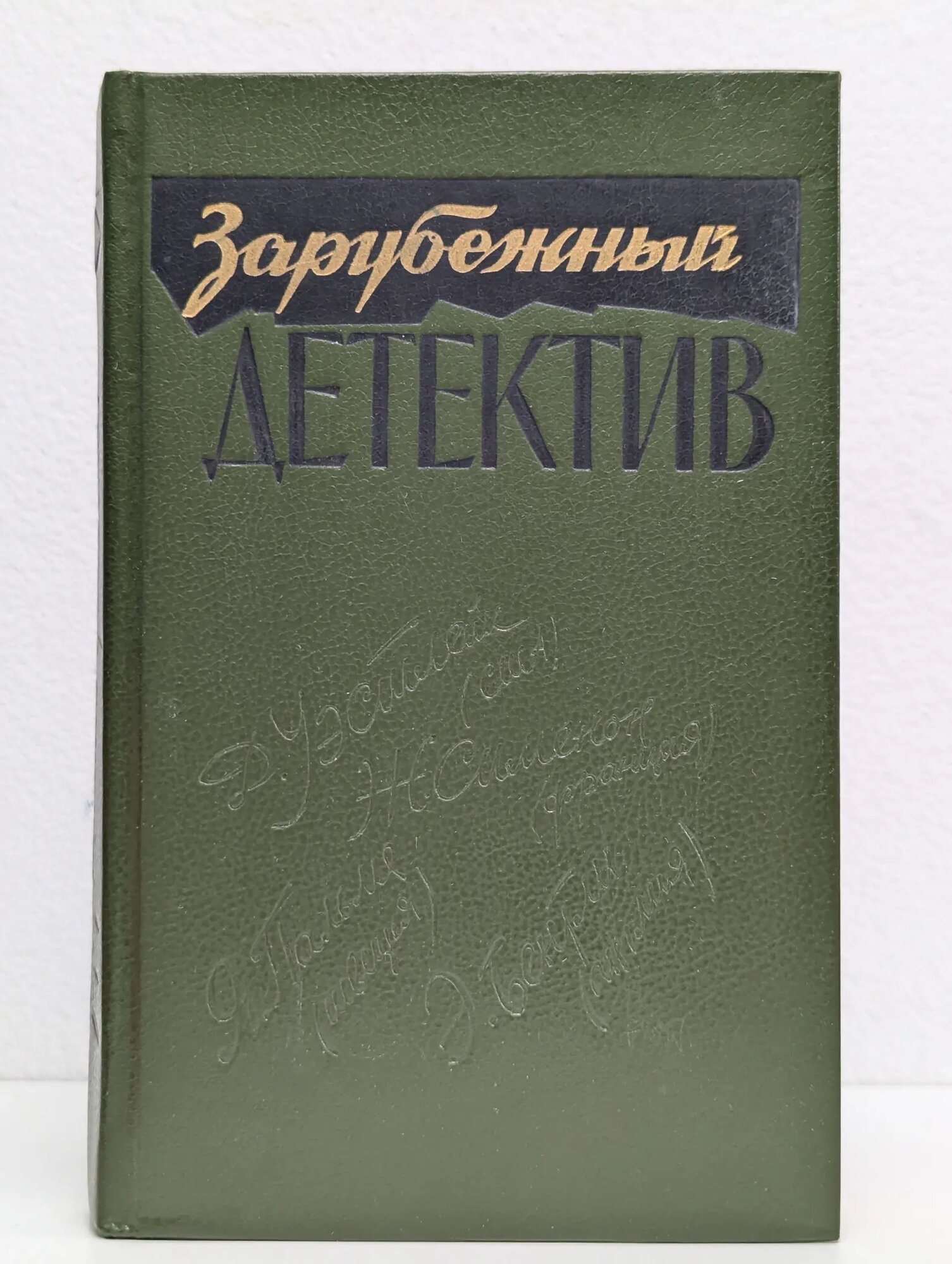 Зарубежный детектив. Романы. Все дозволено. Время Анаис Сименон Жорж, Уэстлейк Дональд Э, Бентли Эдмунд Клерихью, Пальме Якоб 1990