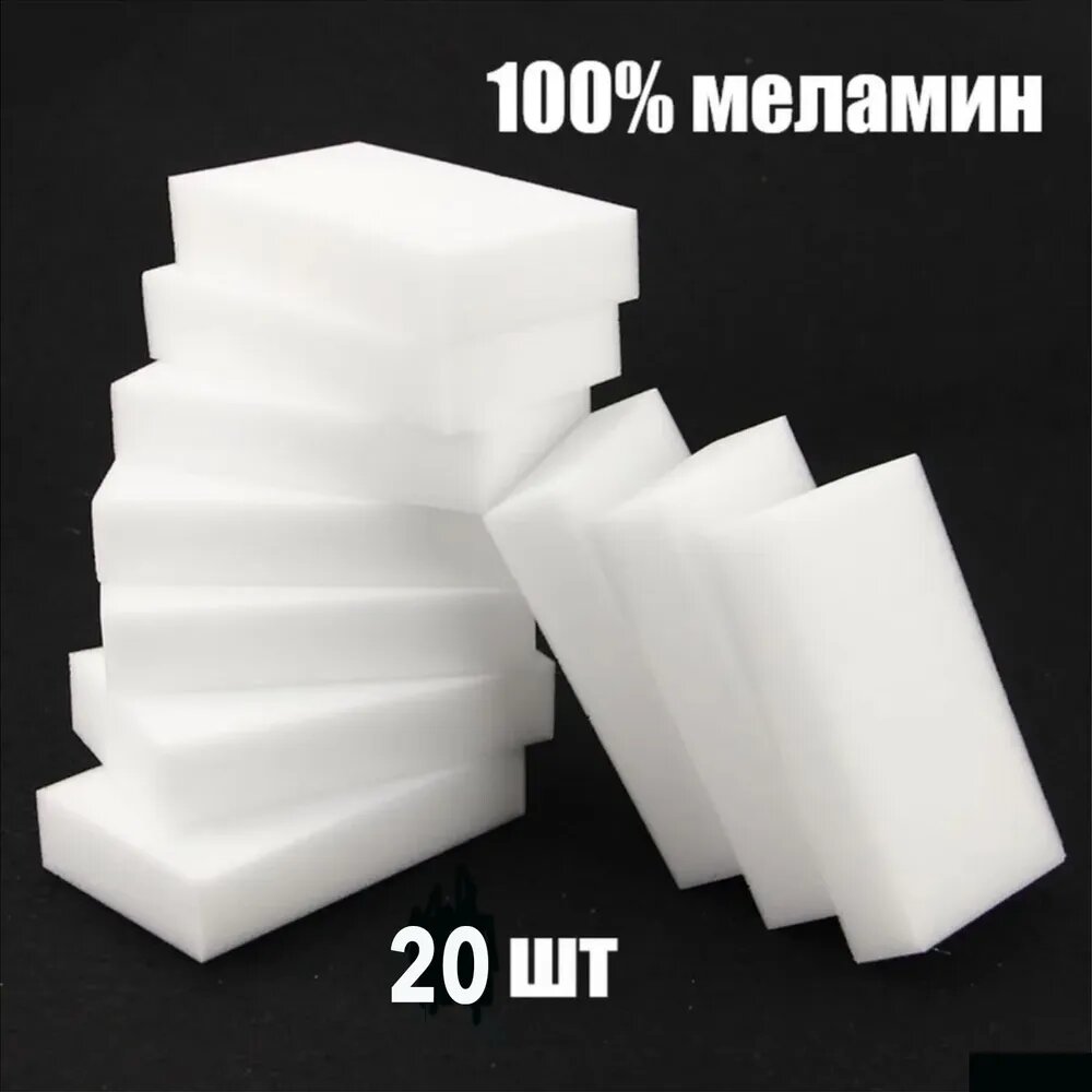Губка, Меламин, 20 шт.