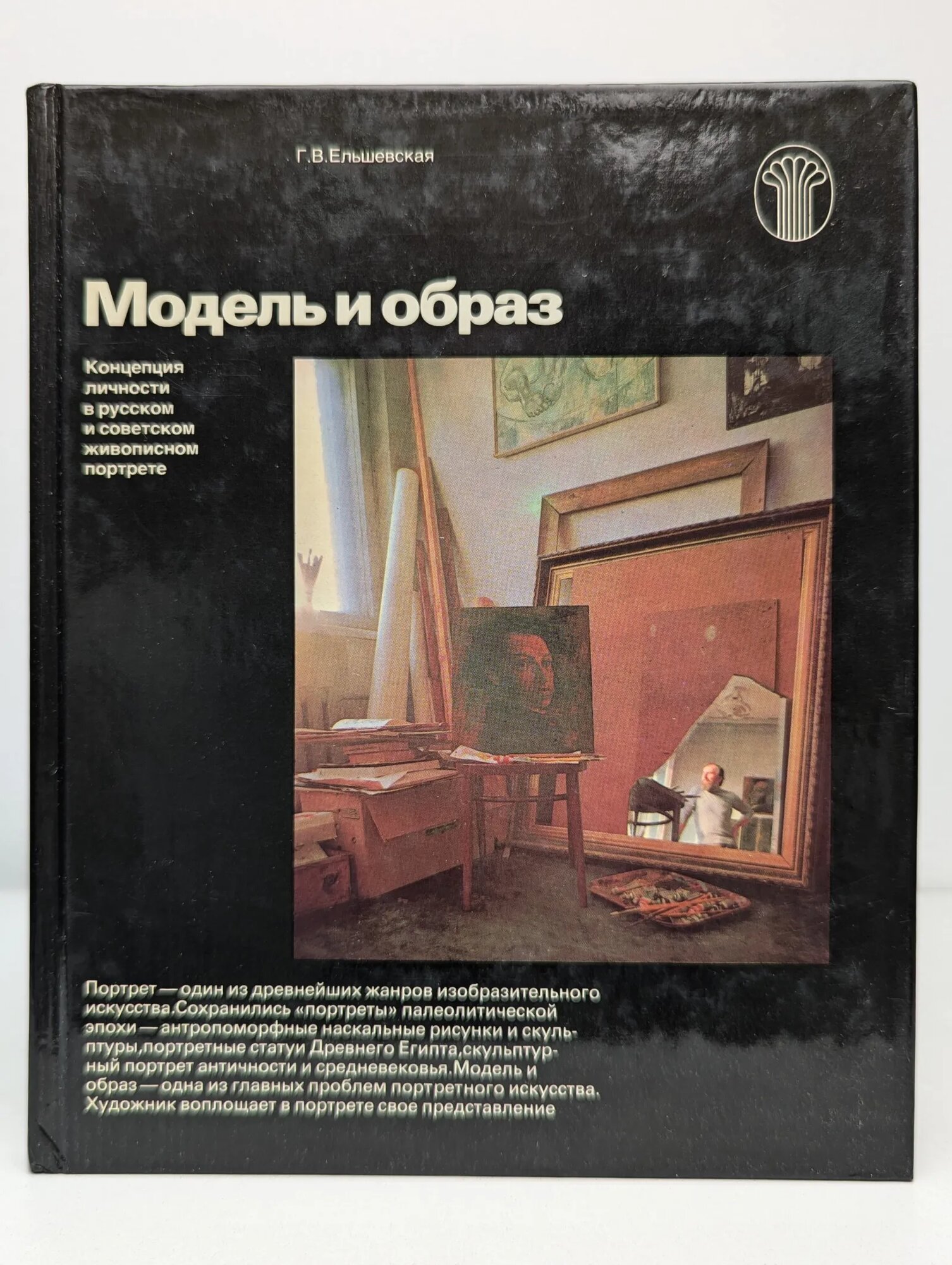 Модель и образ Ельшевская Галина Владимировна 1986