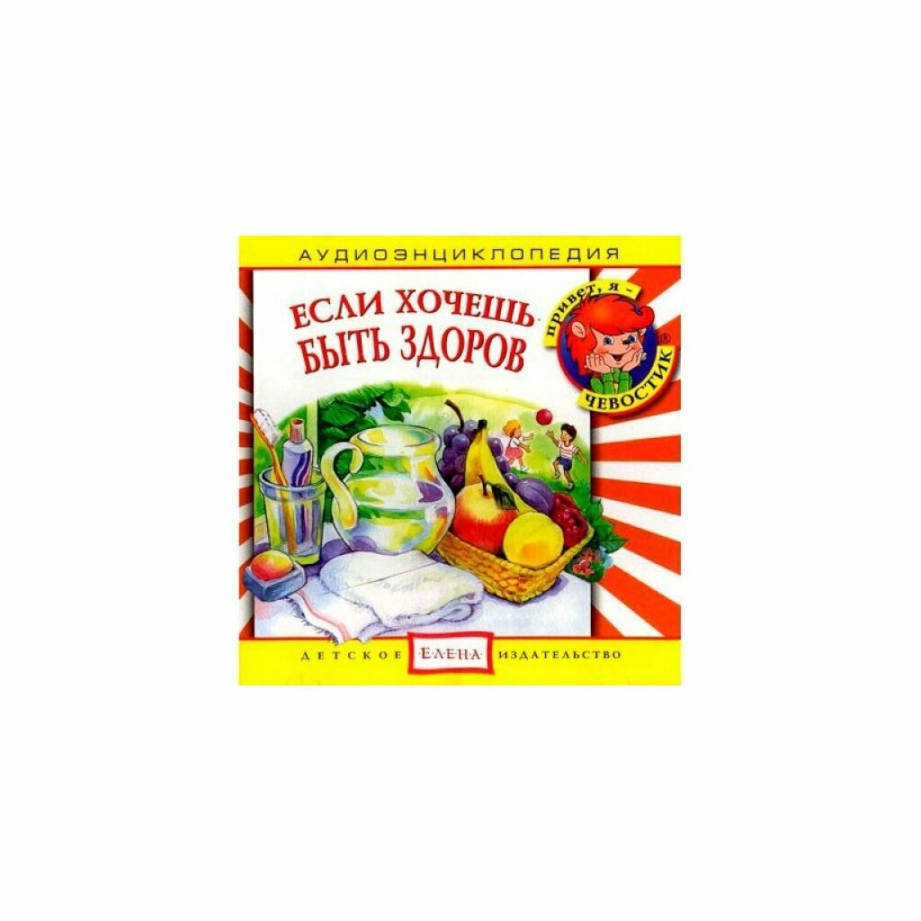Диск Аудиоэнциклопедия. Если хочешь быть здоров. AudioCD. ТОП Интертеймент (1 CD)