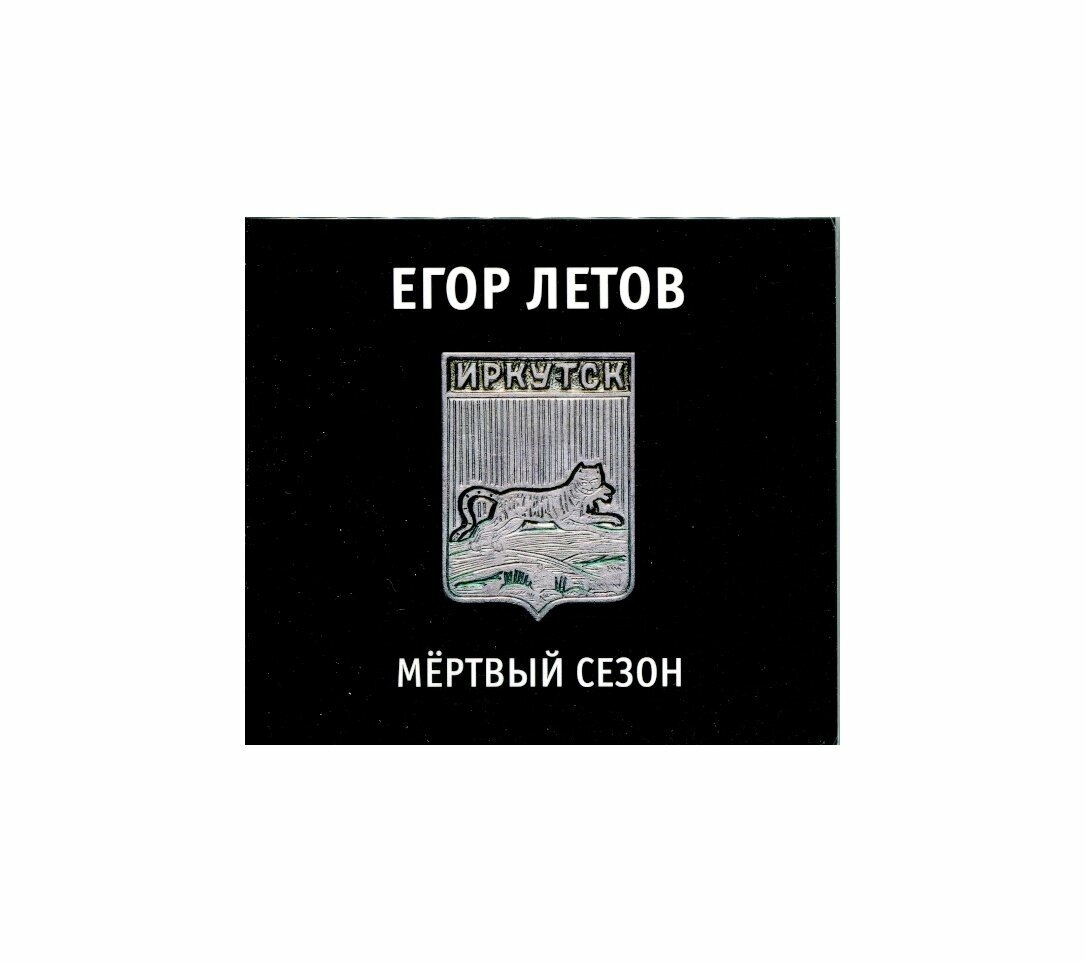 Летов егор - Mёртвый Сезон (digipack). 1 CD