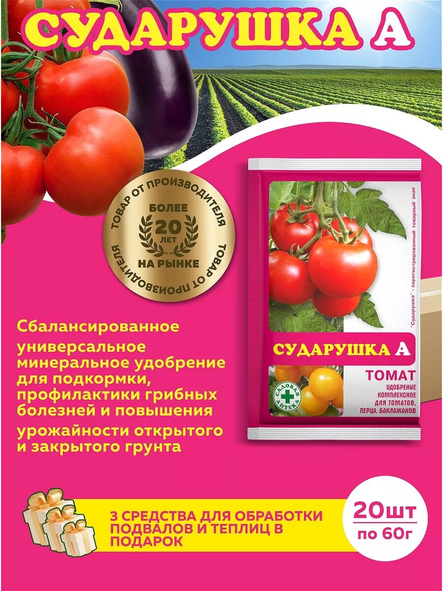 Комплект Сударушка А томат минеральное удобрение по 60г, 20 штук + 3 подарка