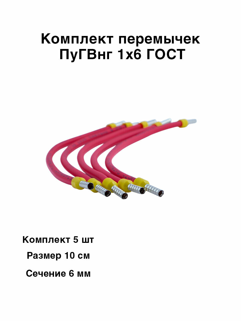 Комплект перемычек для расключения в щитке пугвнг(А)-LS 1х6 ГОСТ красный 10см