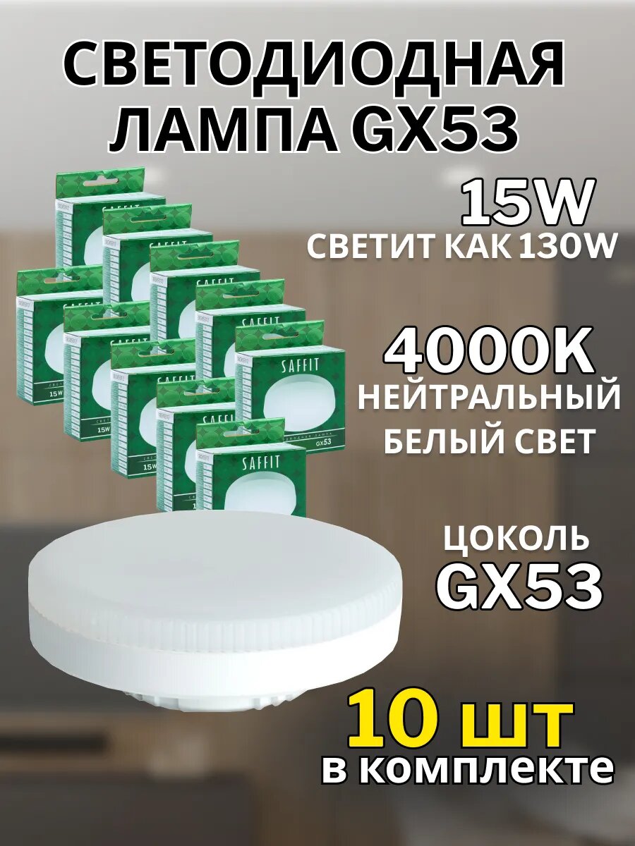 Лампа светодиодная GX53 15W 4000К 10 шт