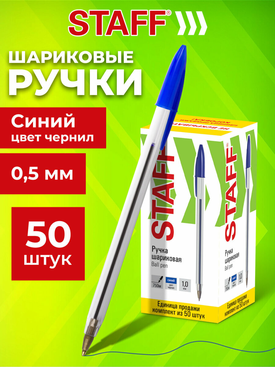 Ручка шариковая STAFF, комплект 50 штук, синяя, корпус прозрачный, узел 1 мм, линия 0,5 мм, 880001
