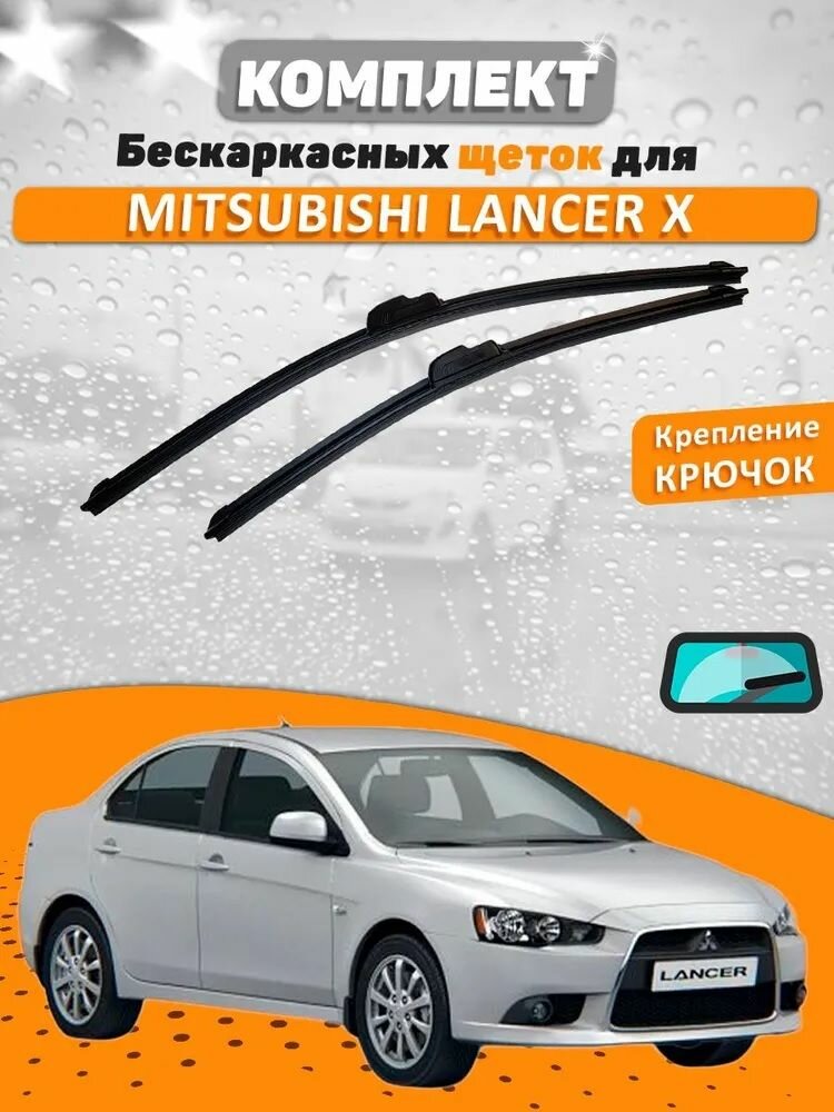 Щетки комплект Mitsubishi Lancer X (600 и 400 мм) / Дворники Мицубиси Лансер